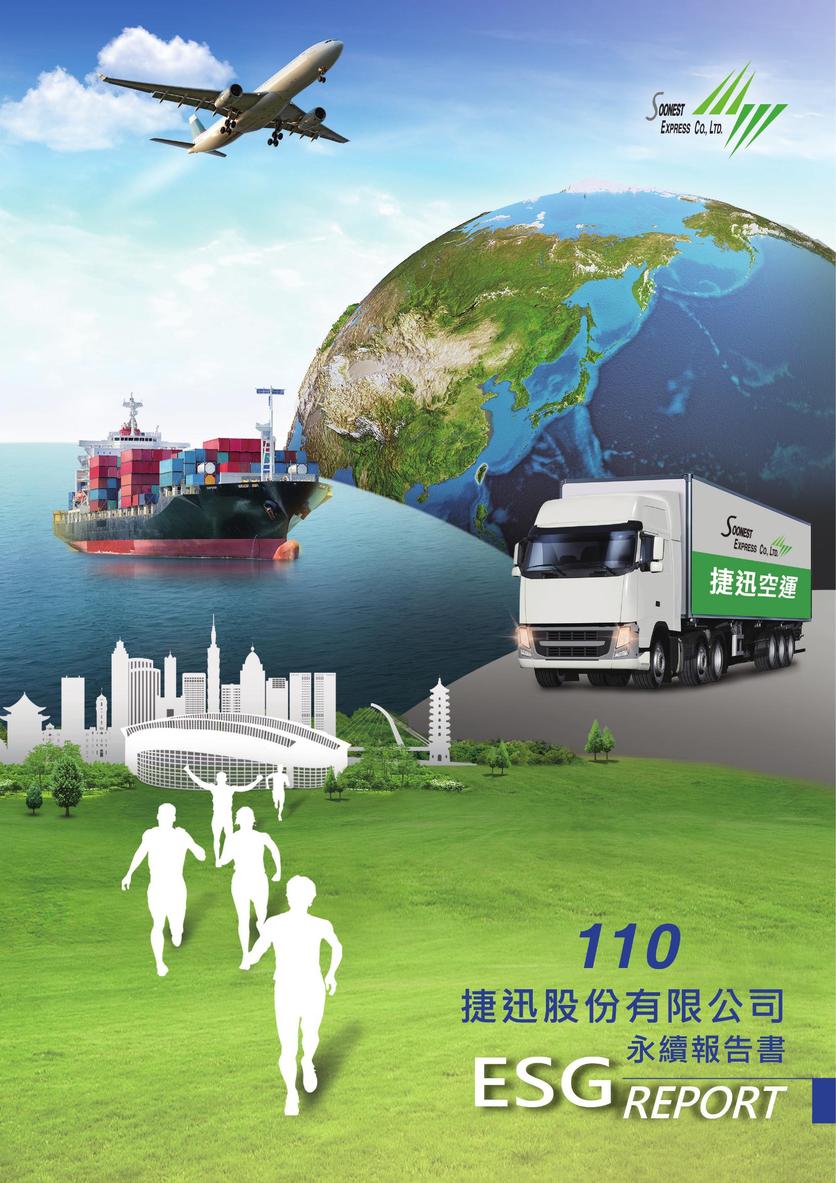 捷迅2021永續報告書 – CSRone 永續智庫