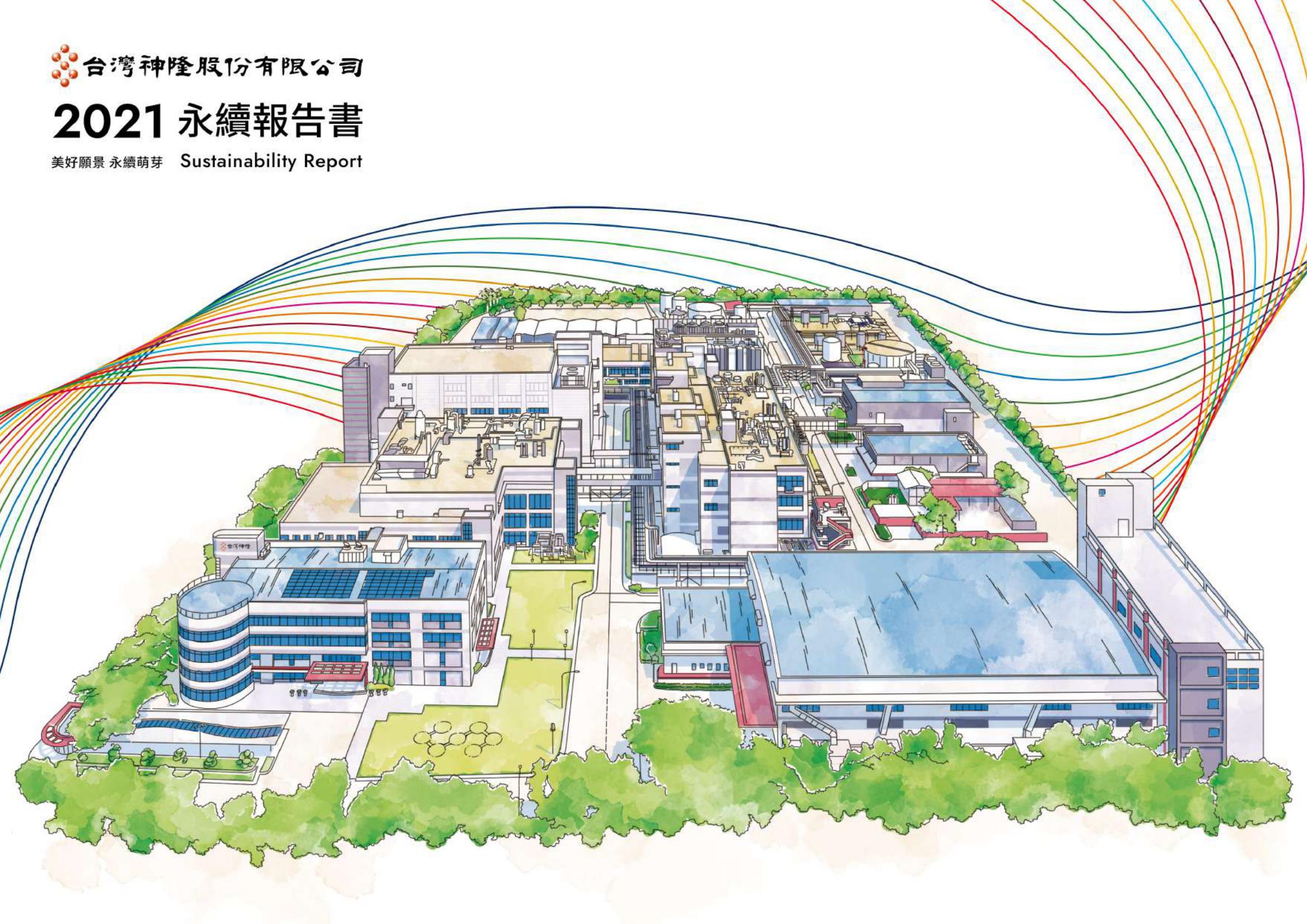 台灣神隆股份有限公司2021 永續報告書 – CSRone 永續智庫