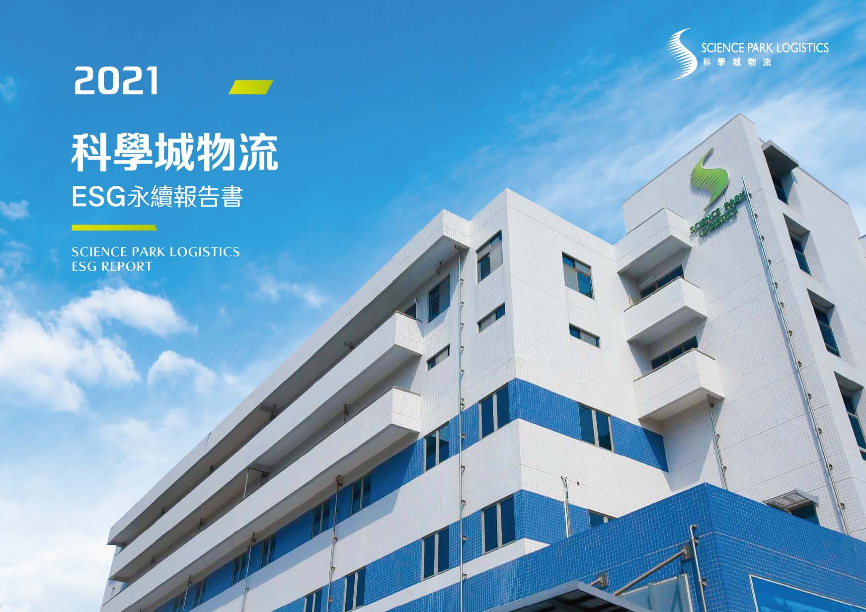 科學城物流2021ESG永續報告書 – CSRone 永續智庫