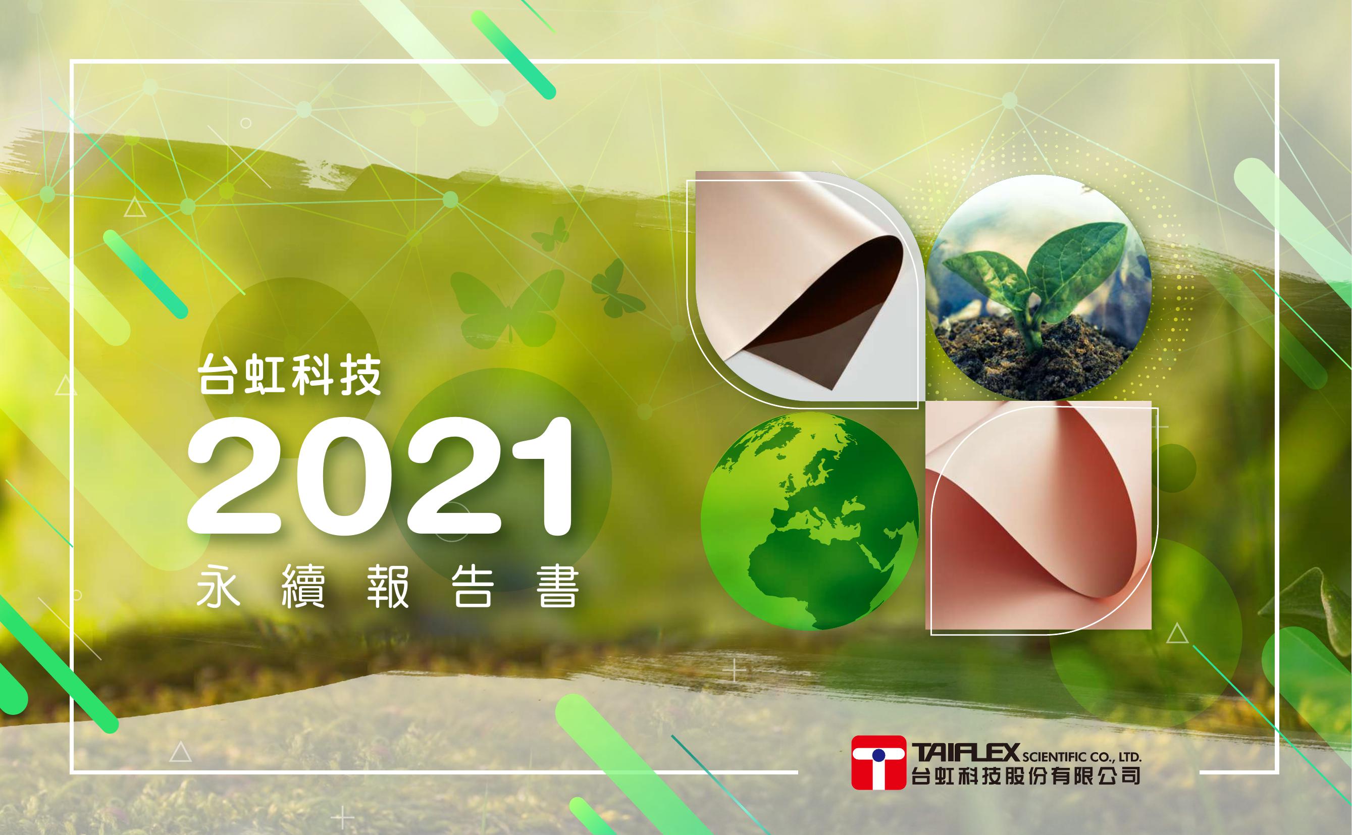 台虹科技2021永續報告書 – CSRone 永續智庫