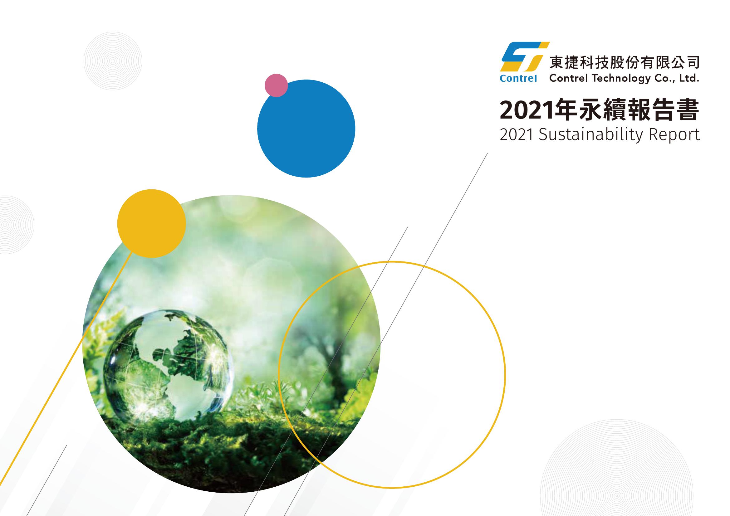 東捷科技2021年永續報告書 – CSRone 永續智庫