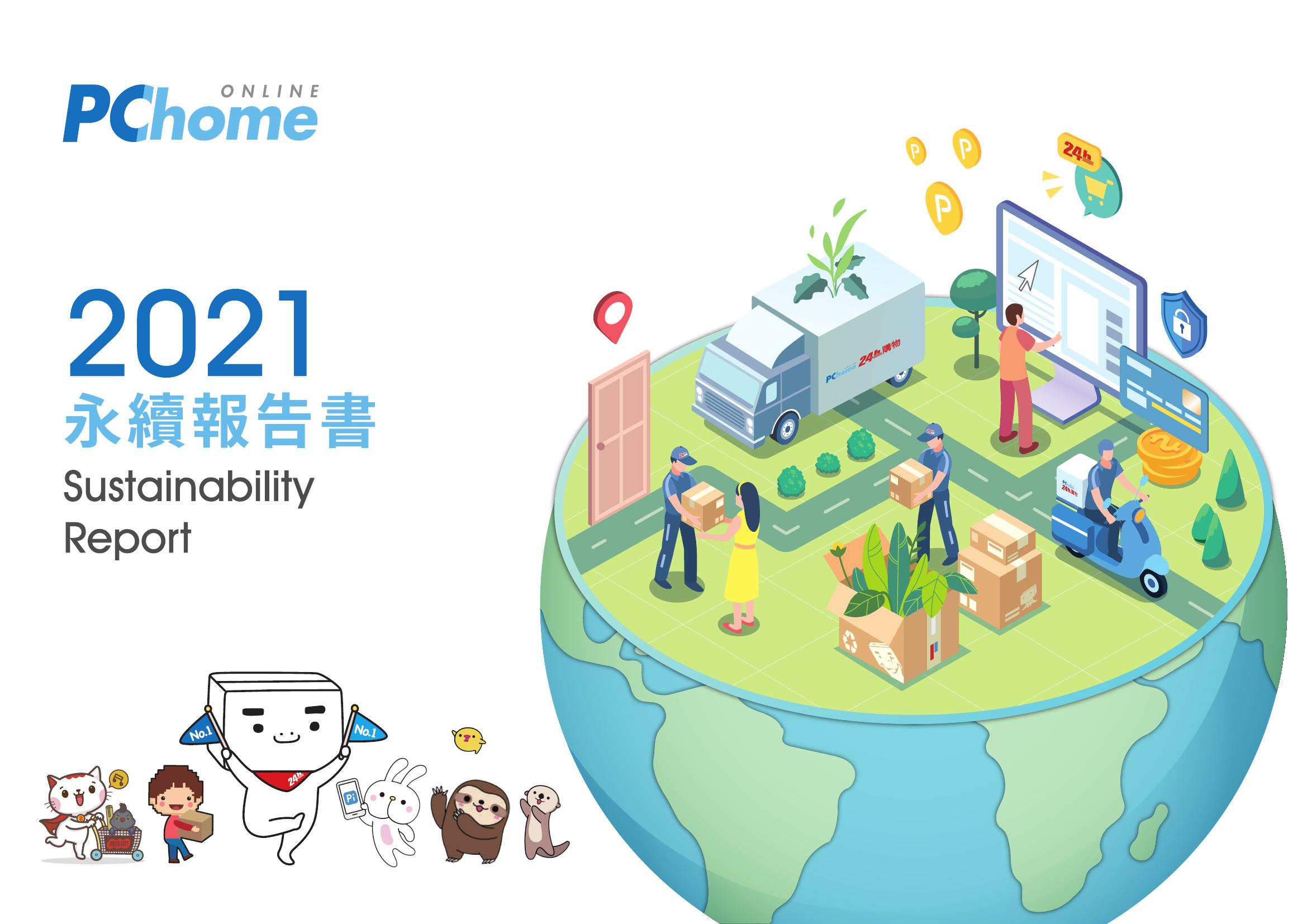 網路家庭國際資訊2021永續報告書 – CSRone 永續智庫