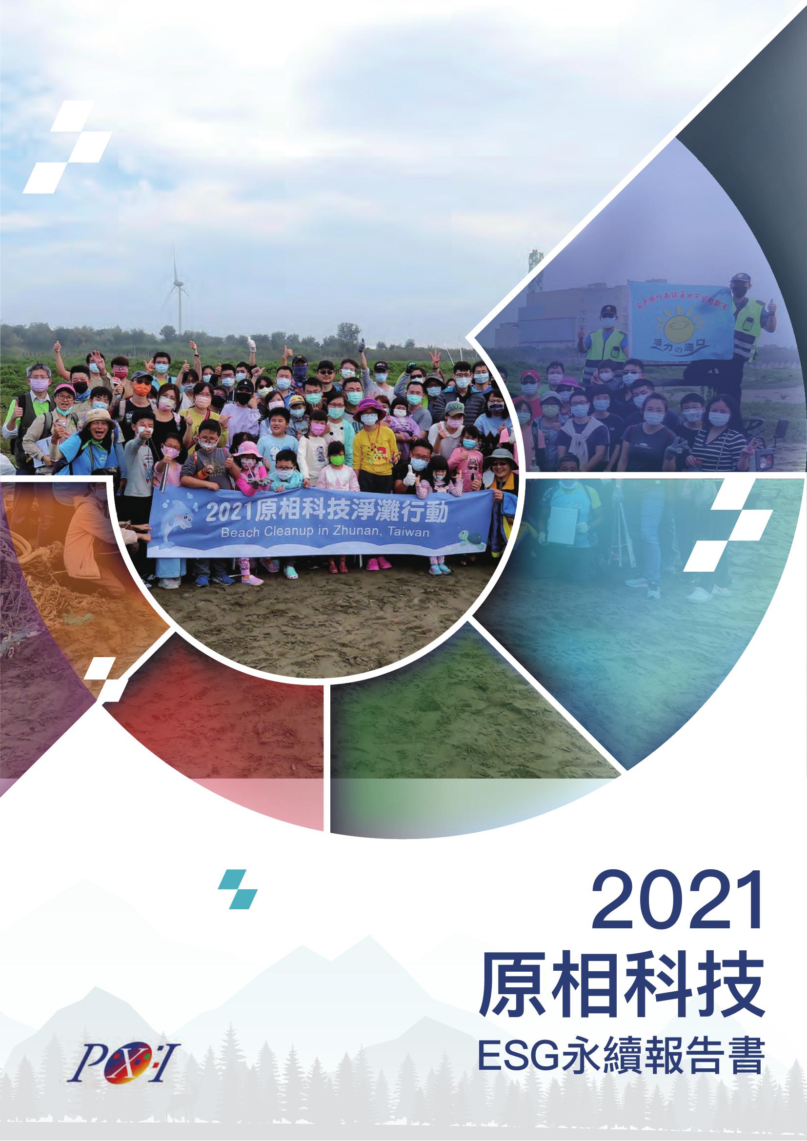 原相科技2021 ESG永續報告書 – CSRone 永續智庫