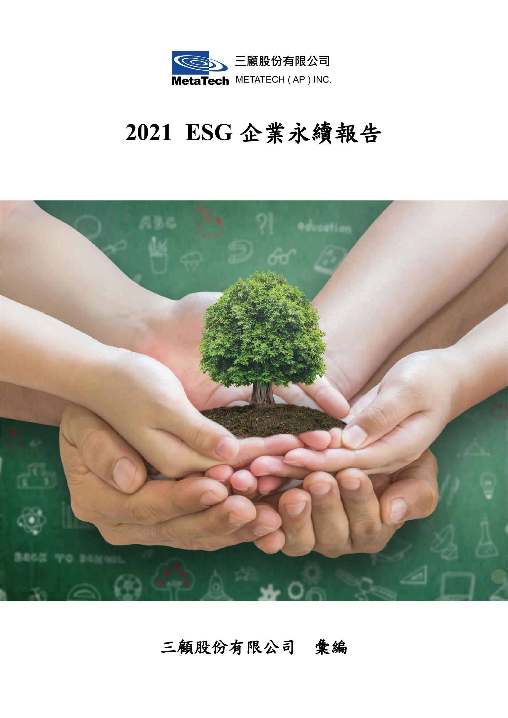 2021企業永續報告Corporate Sustainability Report – CSRone 永續智庫