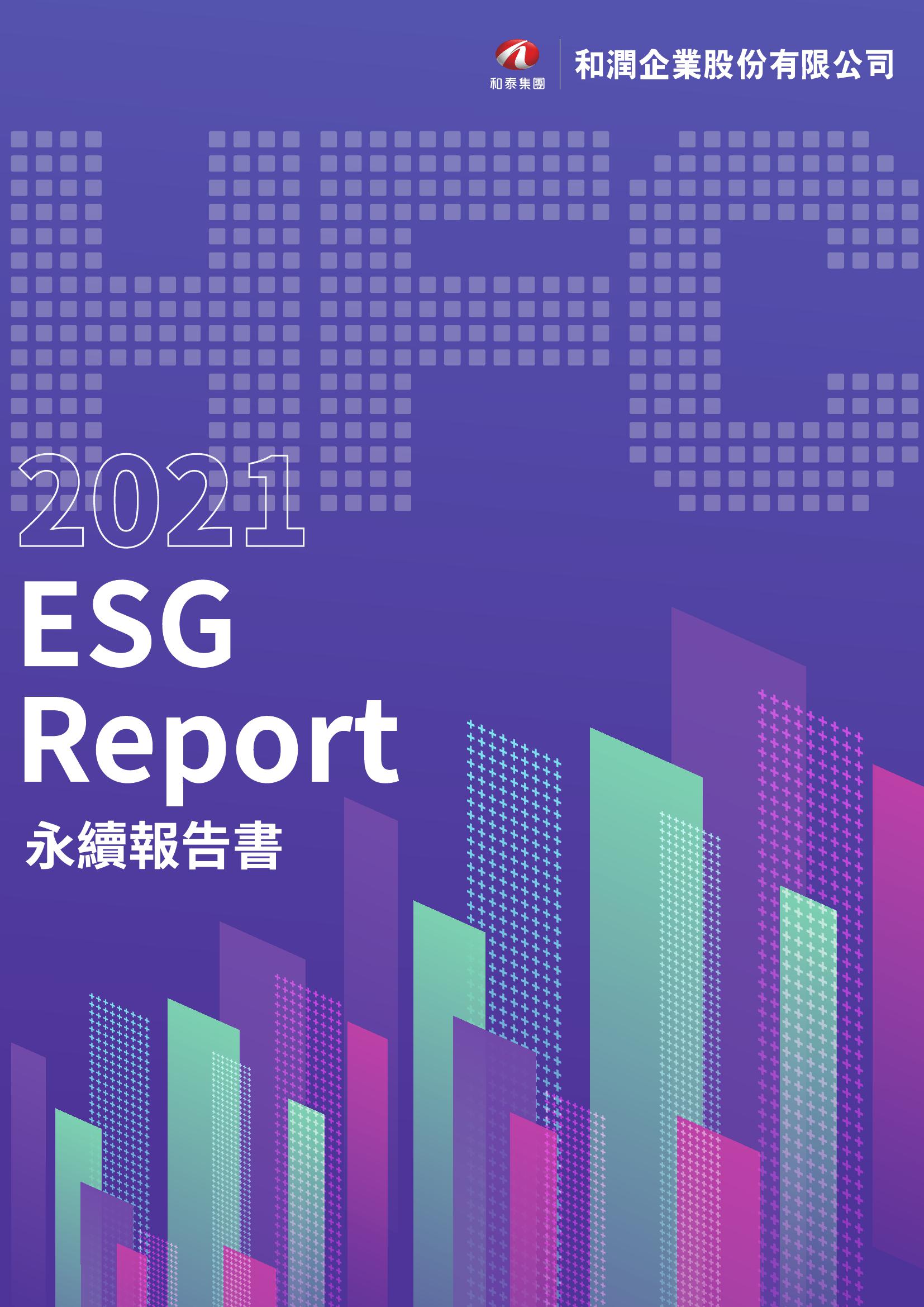 和潤企業2021 ESG Report 永續報告書 – CSRone 永續智庫