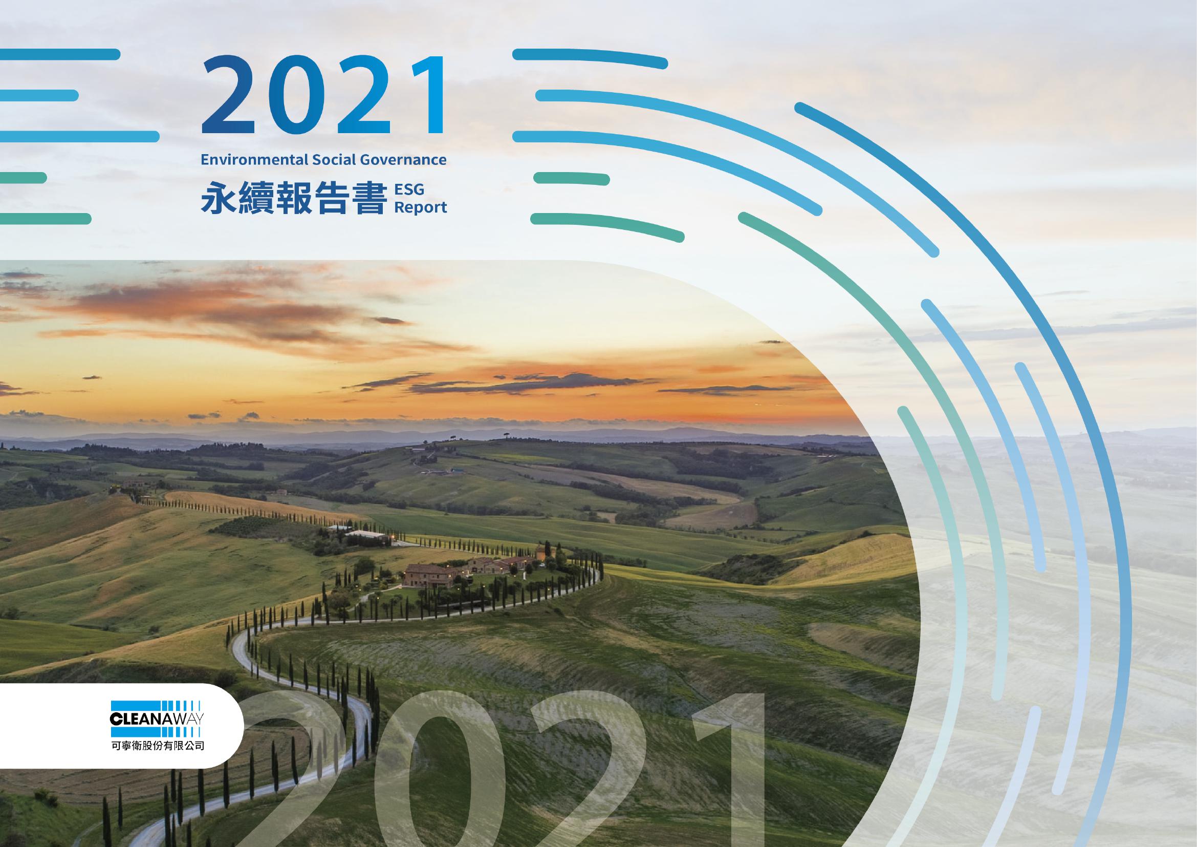 可寧衛2021ESG報告書 – CSRone 永續智庫