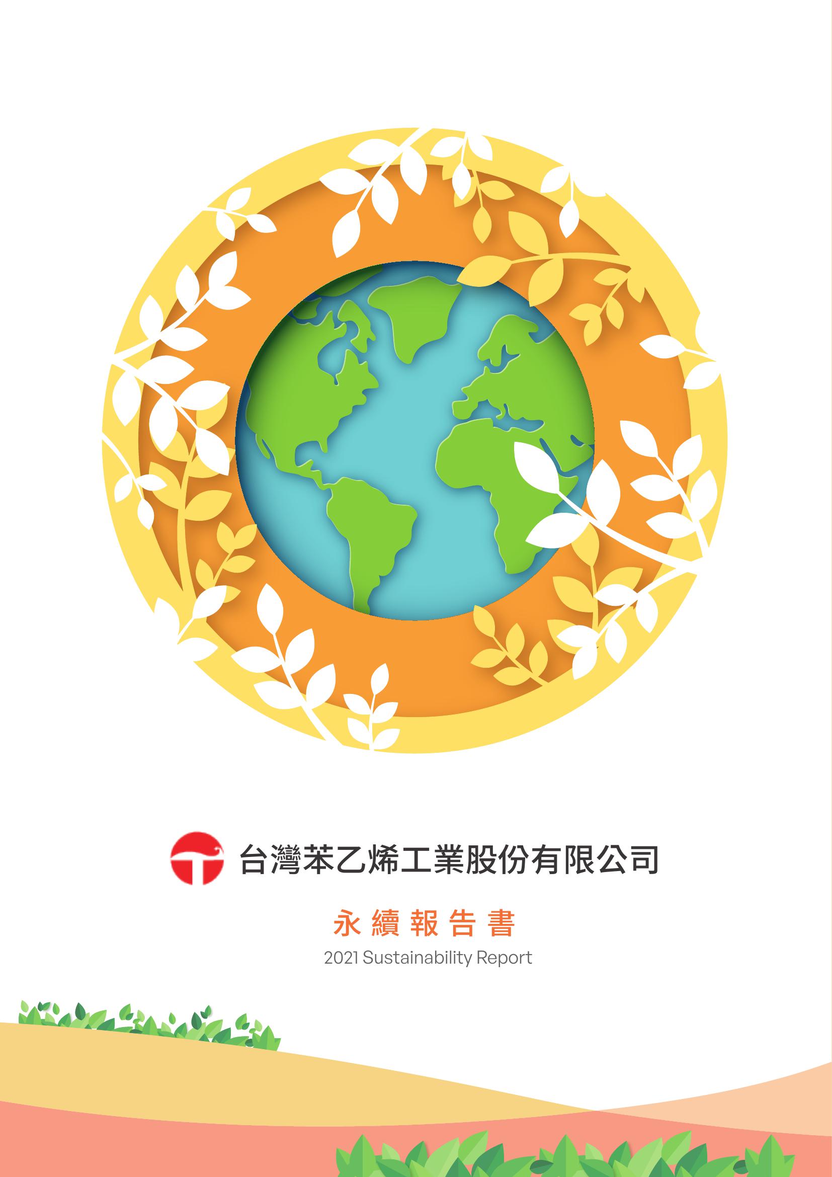 台灣苯乙烯工業2021永續報告書 – CSRone 永續智庫