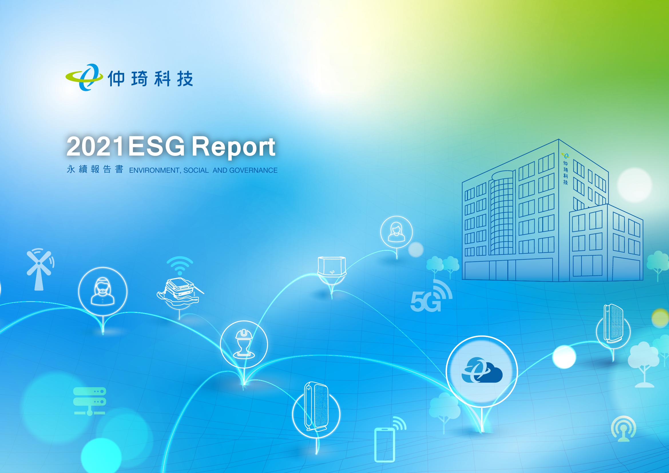 仲琦科技2021 ESG Report – CSRone 永續智庫
