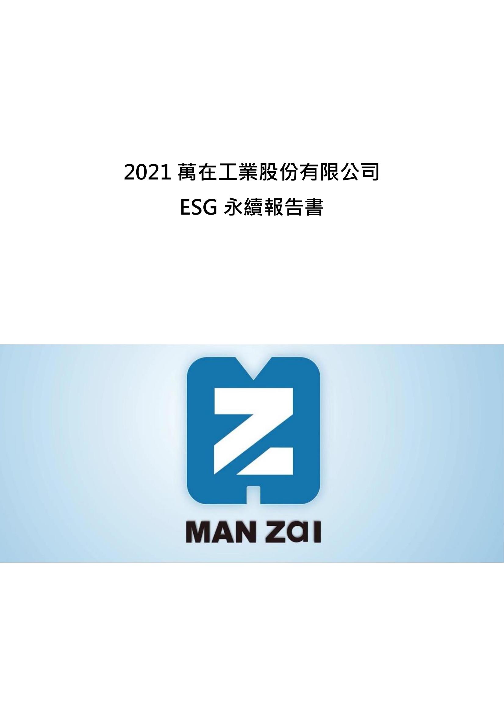 萬在工業2021ESG永續報告書 – CSRone 永續智庫