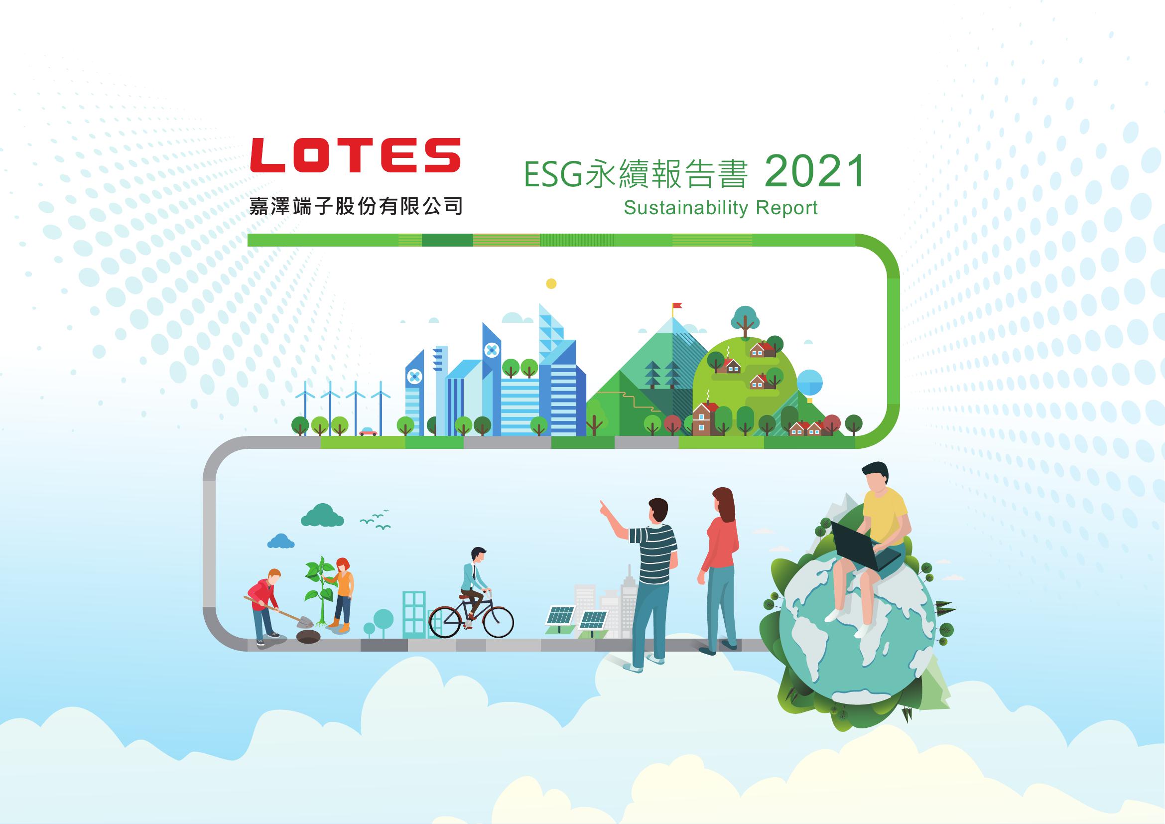 ESG永續報告書 2021 – CSRone 永續智庫