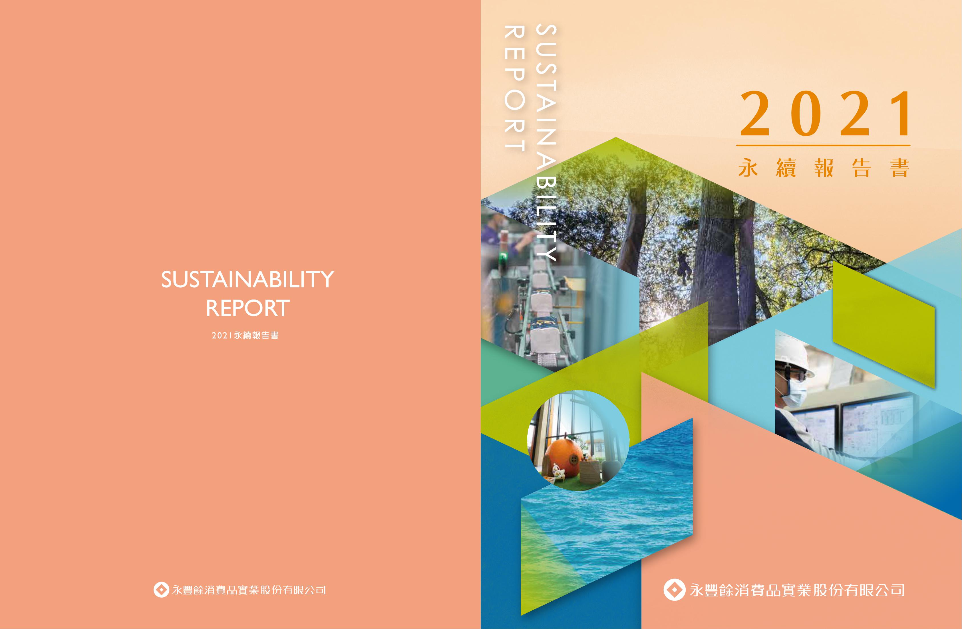 永豐餘消費品實業2021永續報告書 – CSRone 永續智庫