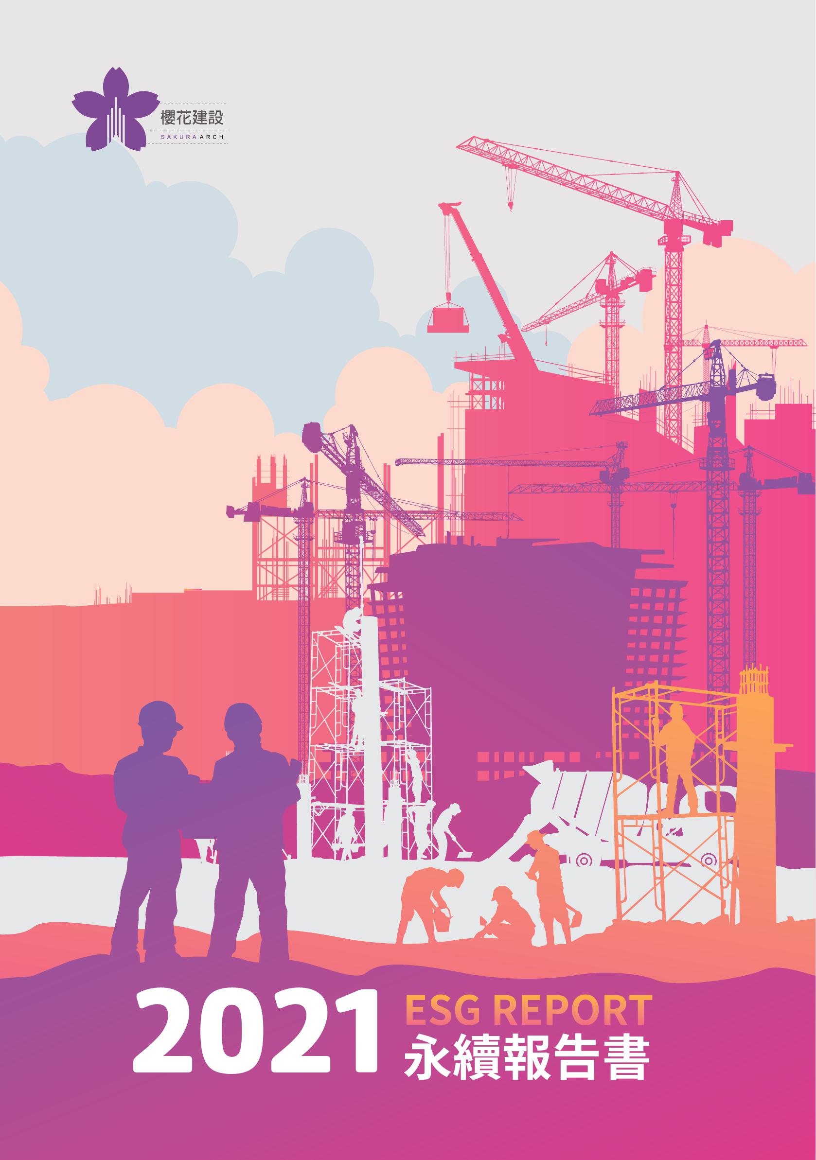 櫻花建設2021ESG REPORT 永續報告書 – CSRone 永續智庫