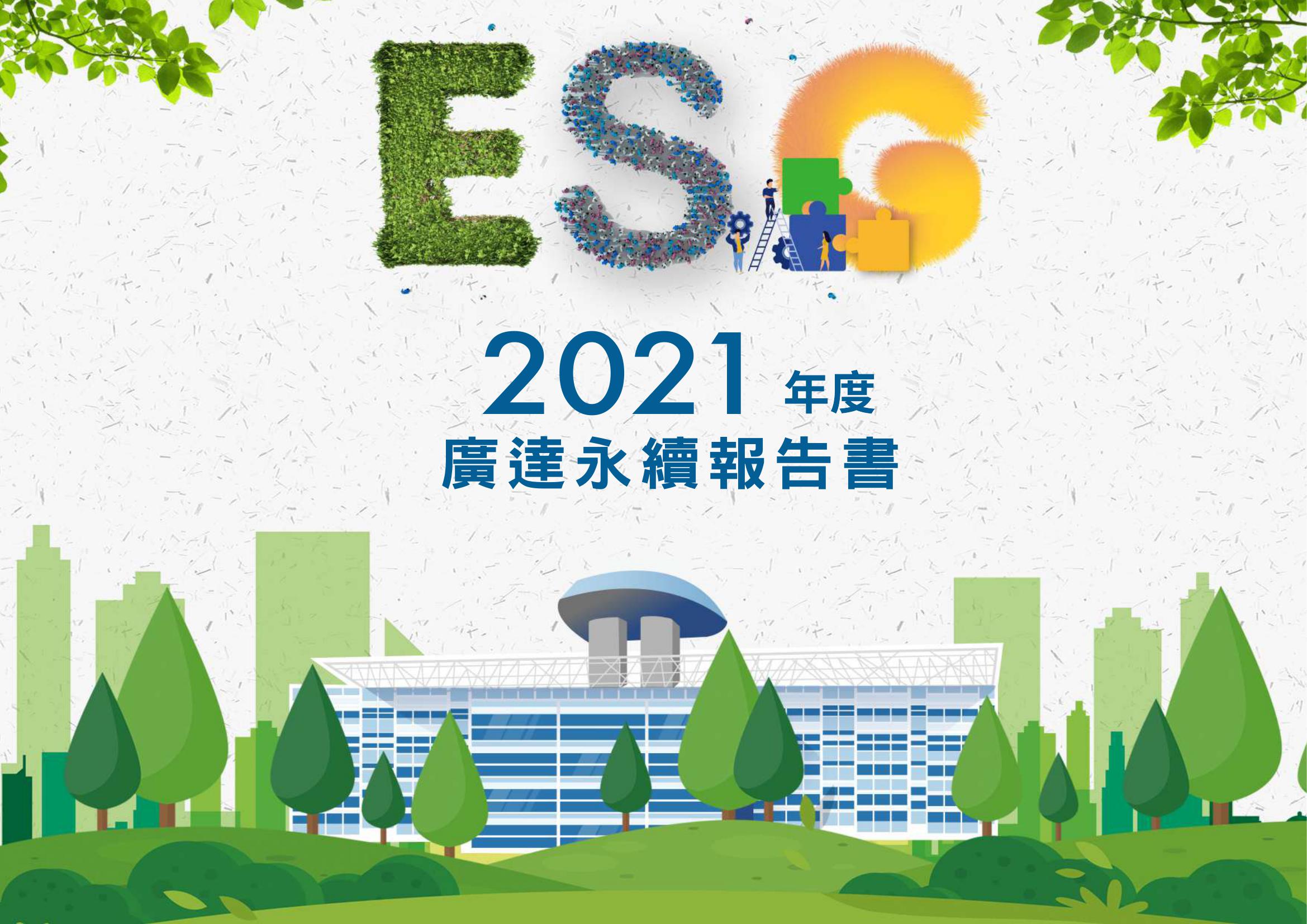 ESG 2021年度廣達永續報告書 – CSRone 永續智庫