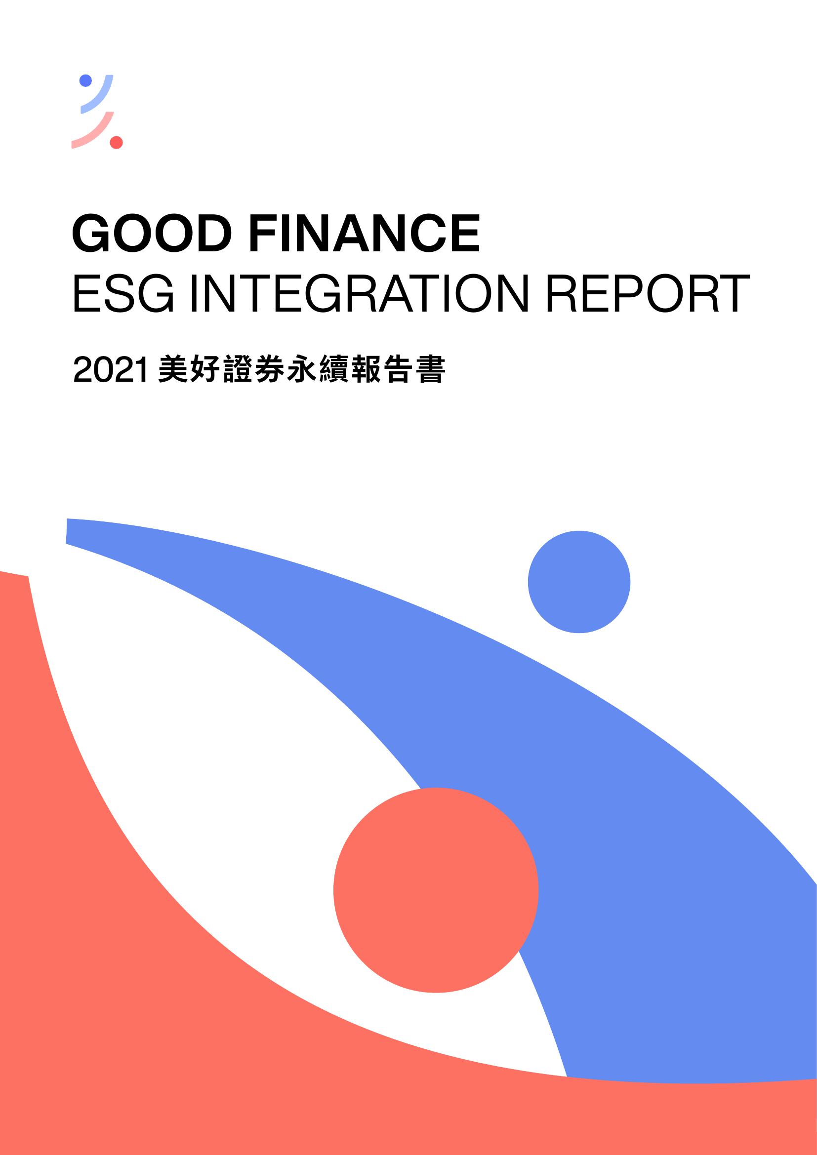 2021 美好證券永續報告書 – CSRone 永續智庫