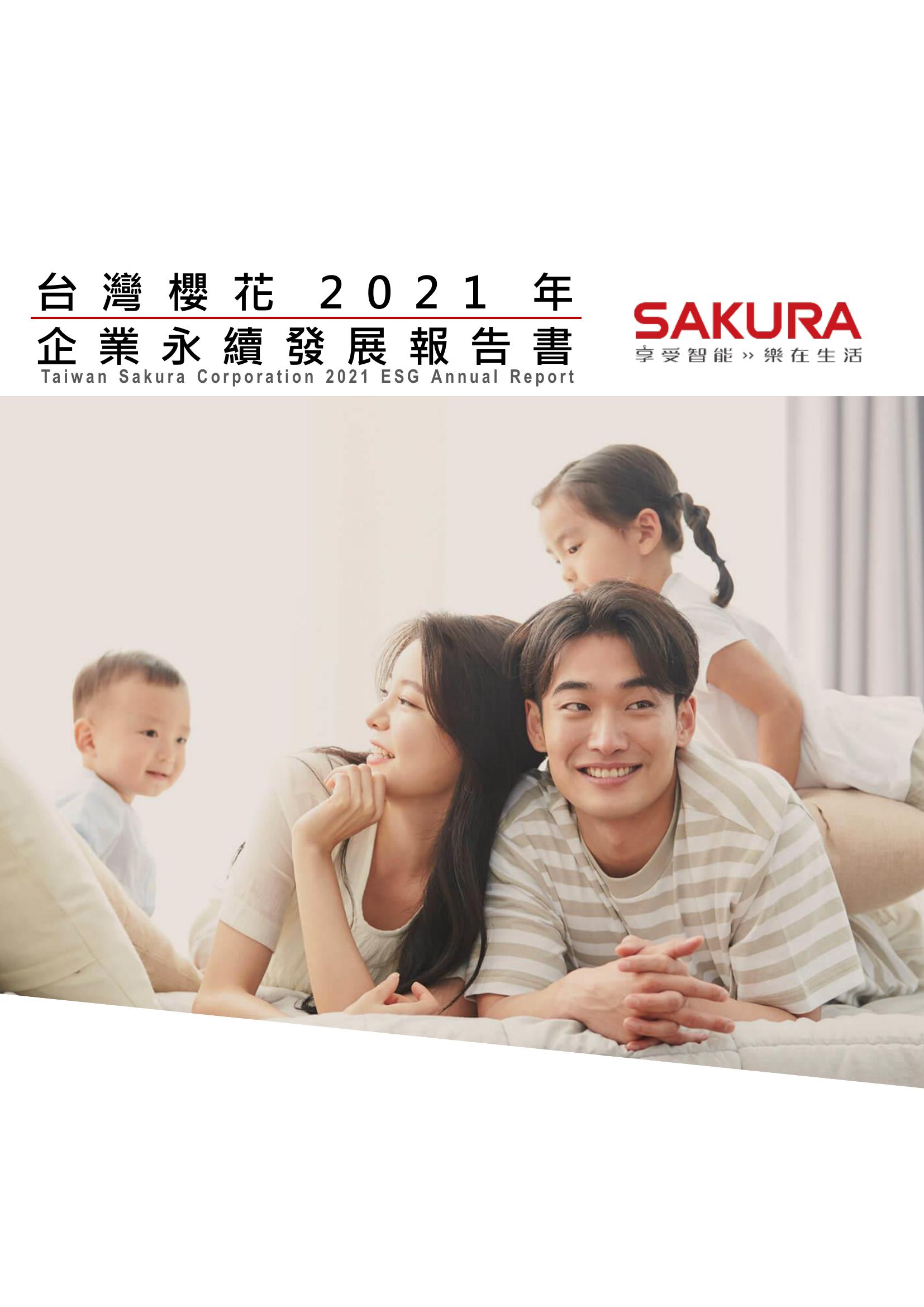 台灣櫻花2021年企業永續發展報告書 – CSRone 永續智庫