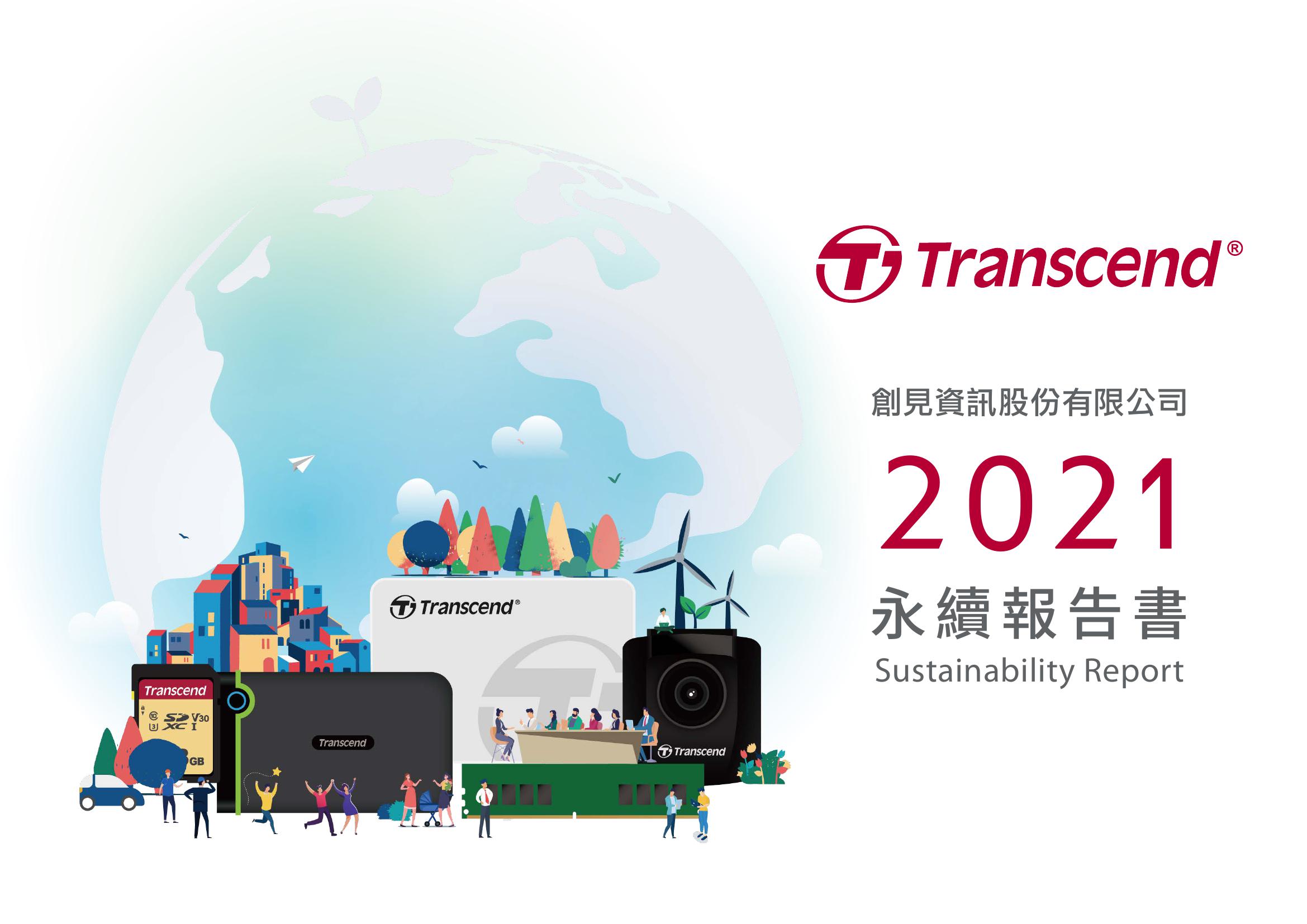 創見資訊股份有限公司2021永續報告書 – CSRone 永續智庫