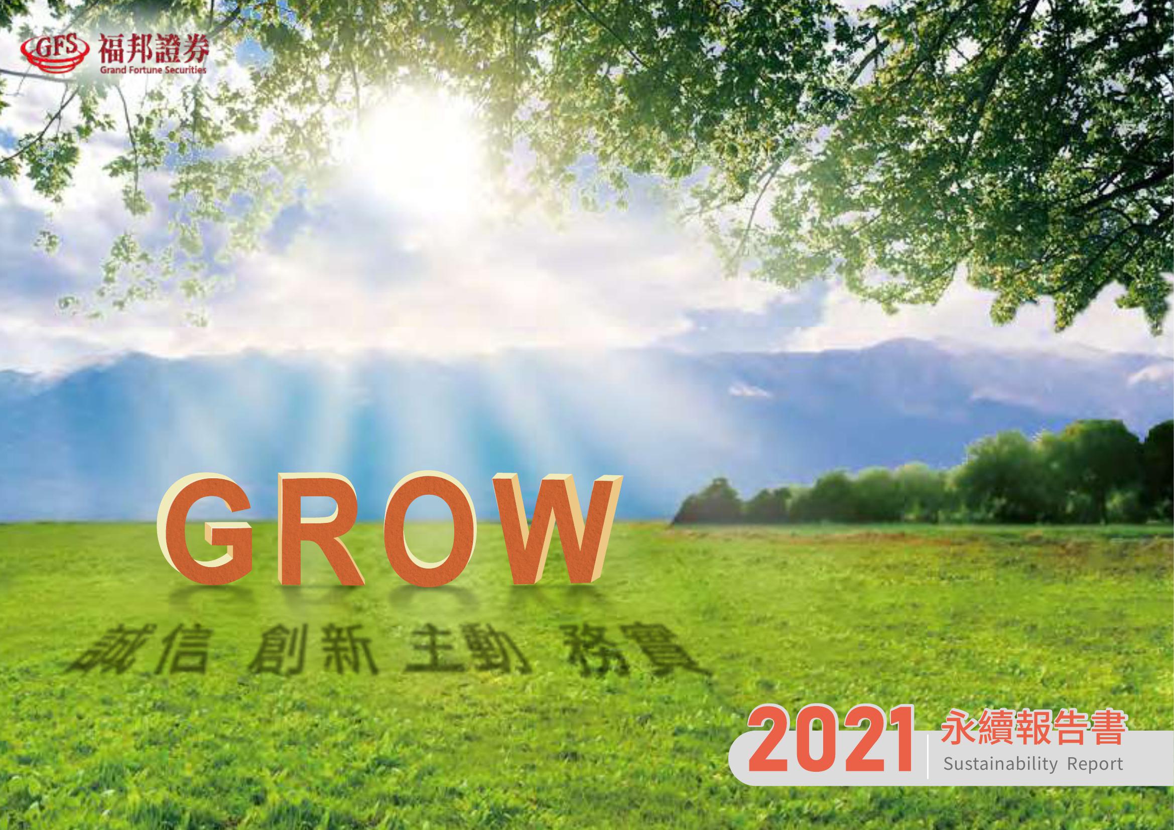 CROW 2021永續報告書 – CSRone 永續智庫