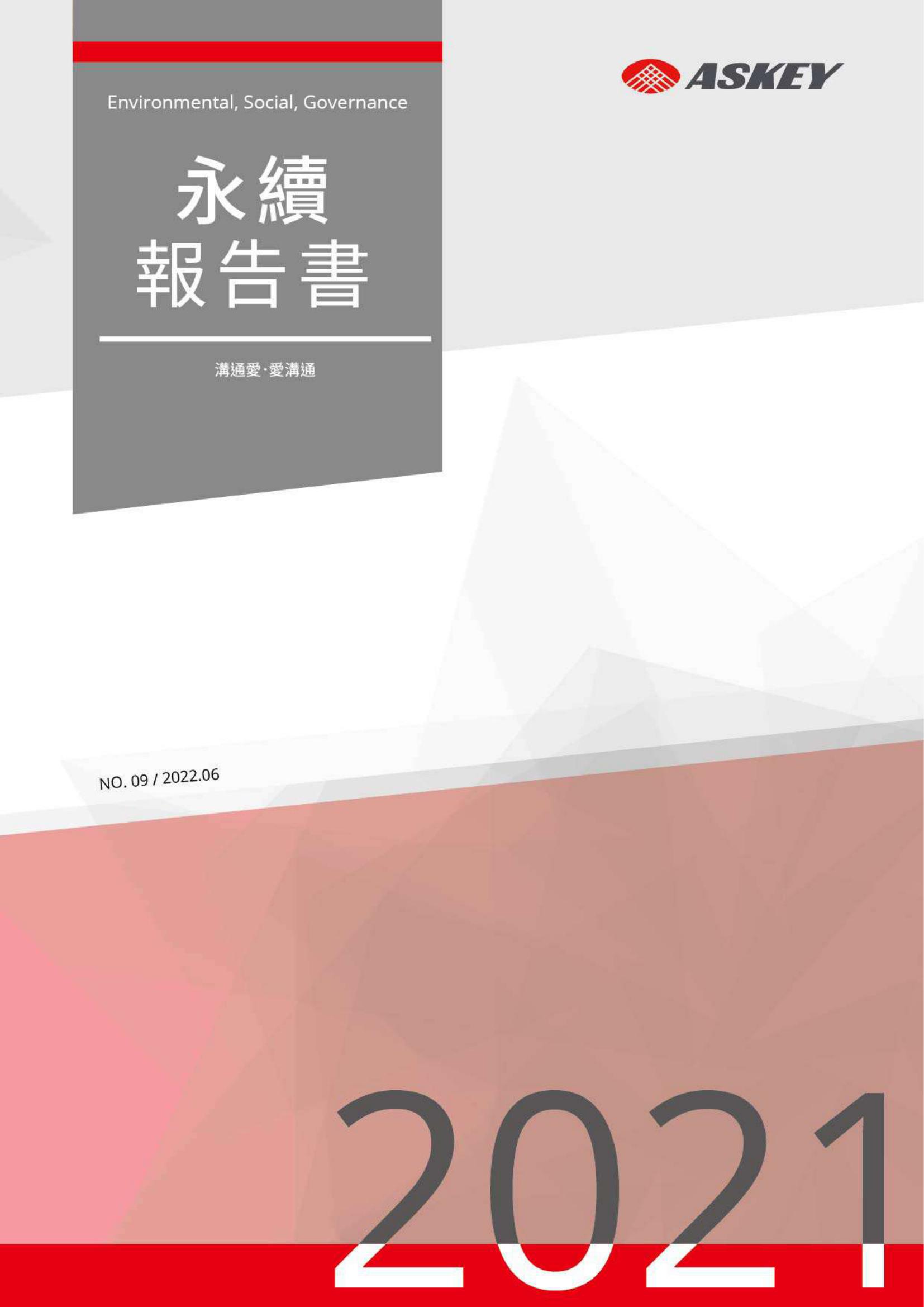 ASKEY 永續報告書 2021 – CSRone 永續智庫