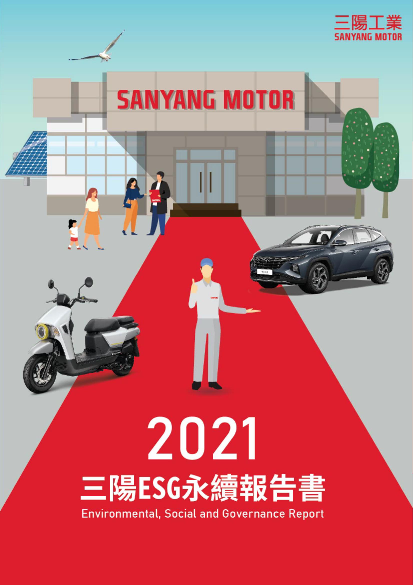 三陽工業2021ESG永續報告書 – CSRone 永續智庫