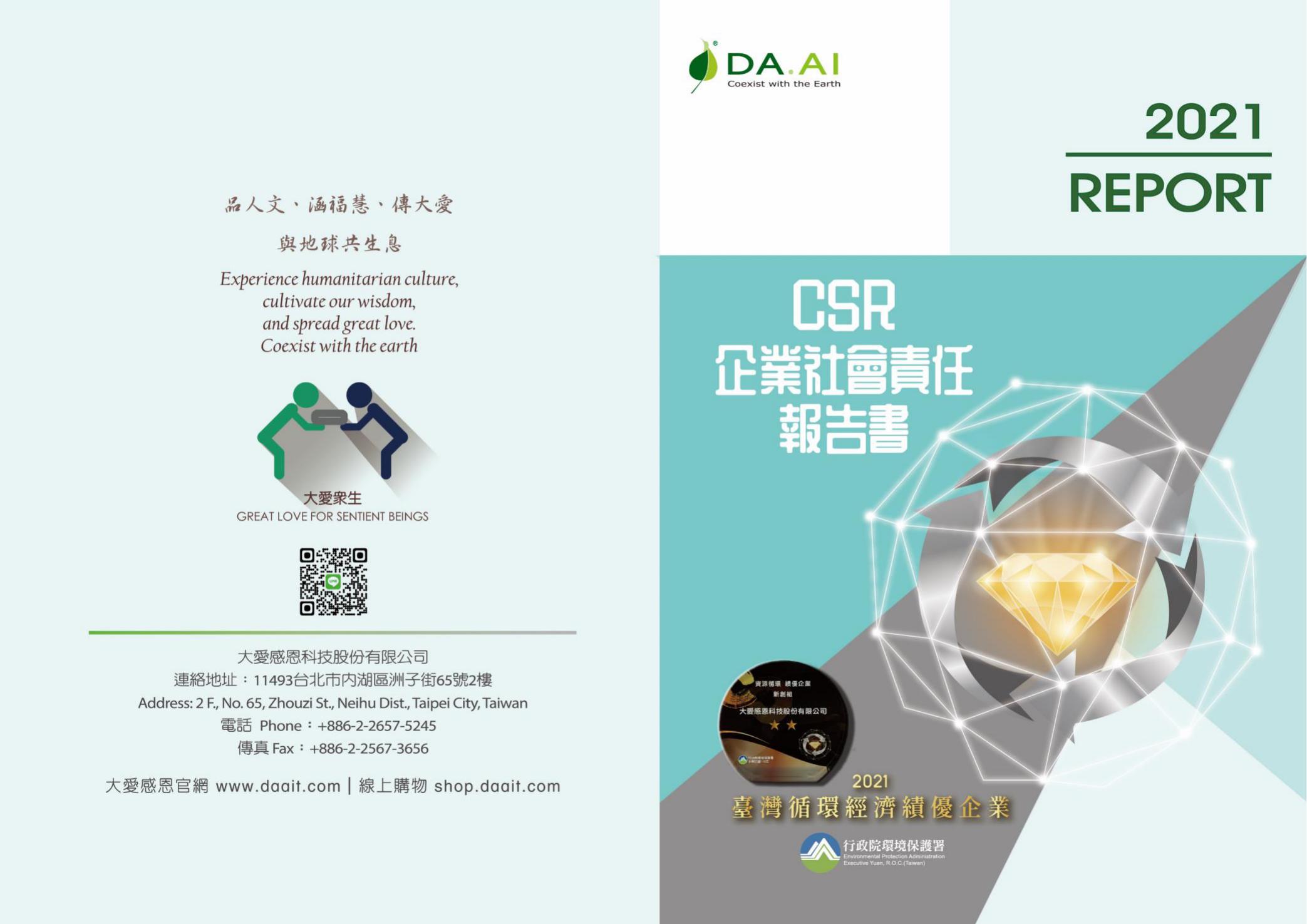 CSR企業社會責任報告書 – CSRone 永續智庫