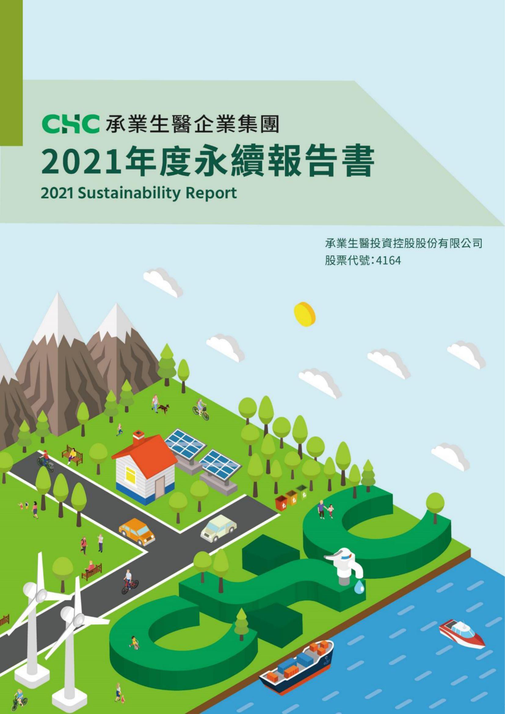 承業生醫企業集團 2021 年度永續報告 – CSRone 永續智庫