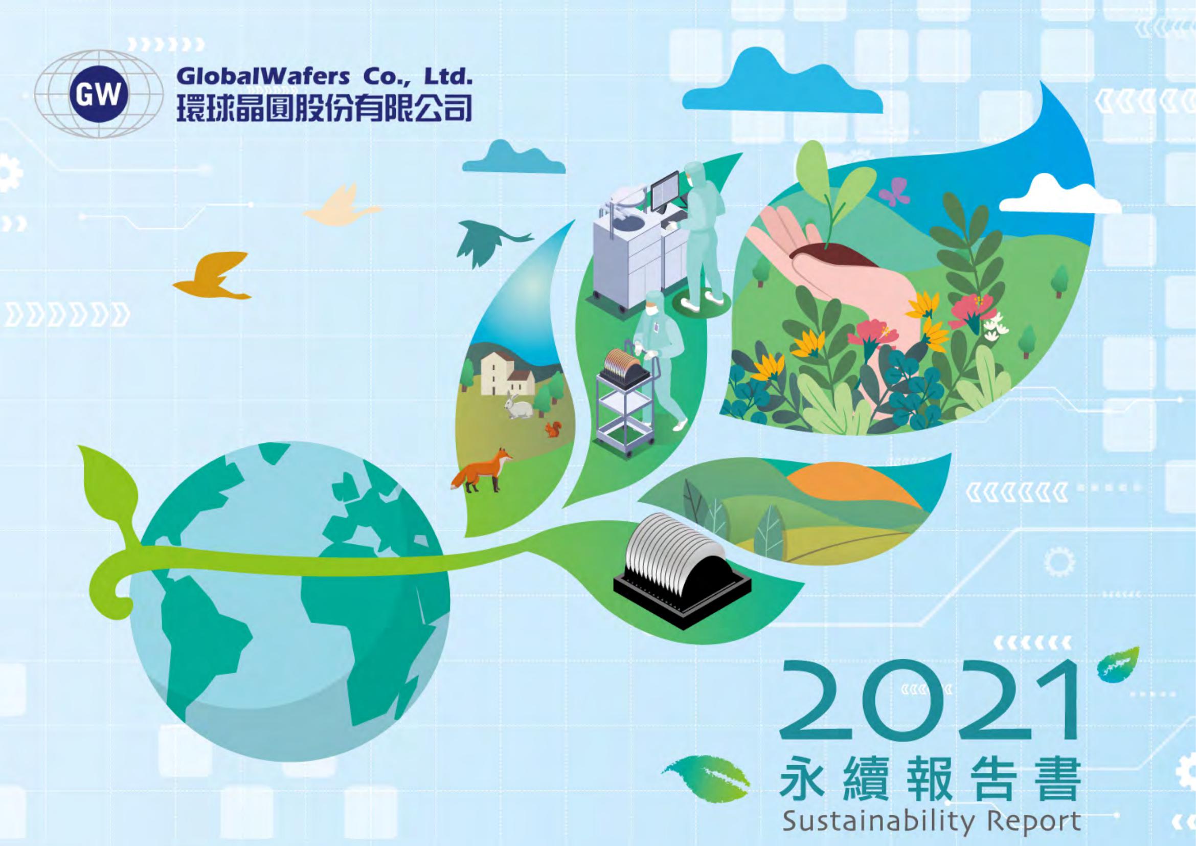 環球晶圓2021永續報告書 – CSRone 永續智庫