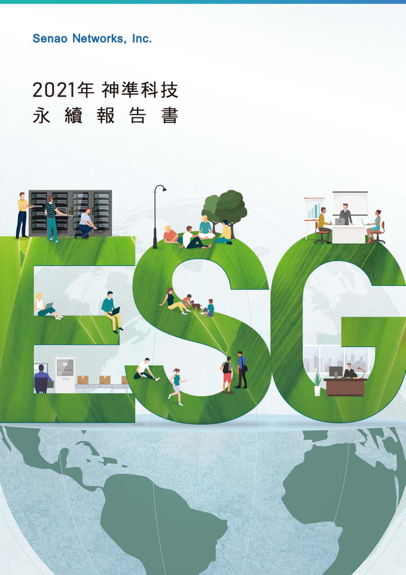 神準科技2021永續報告書 – CSRone 永續智庫