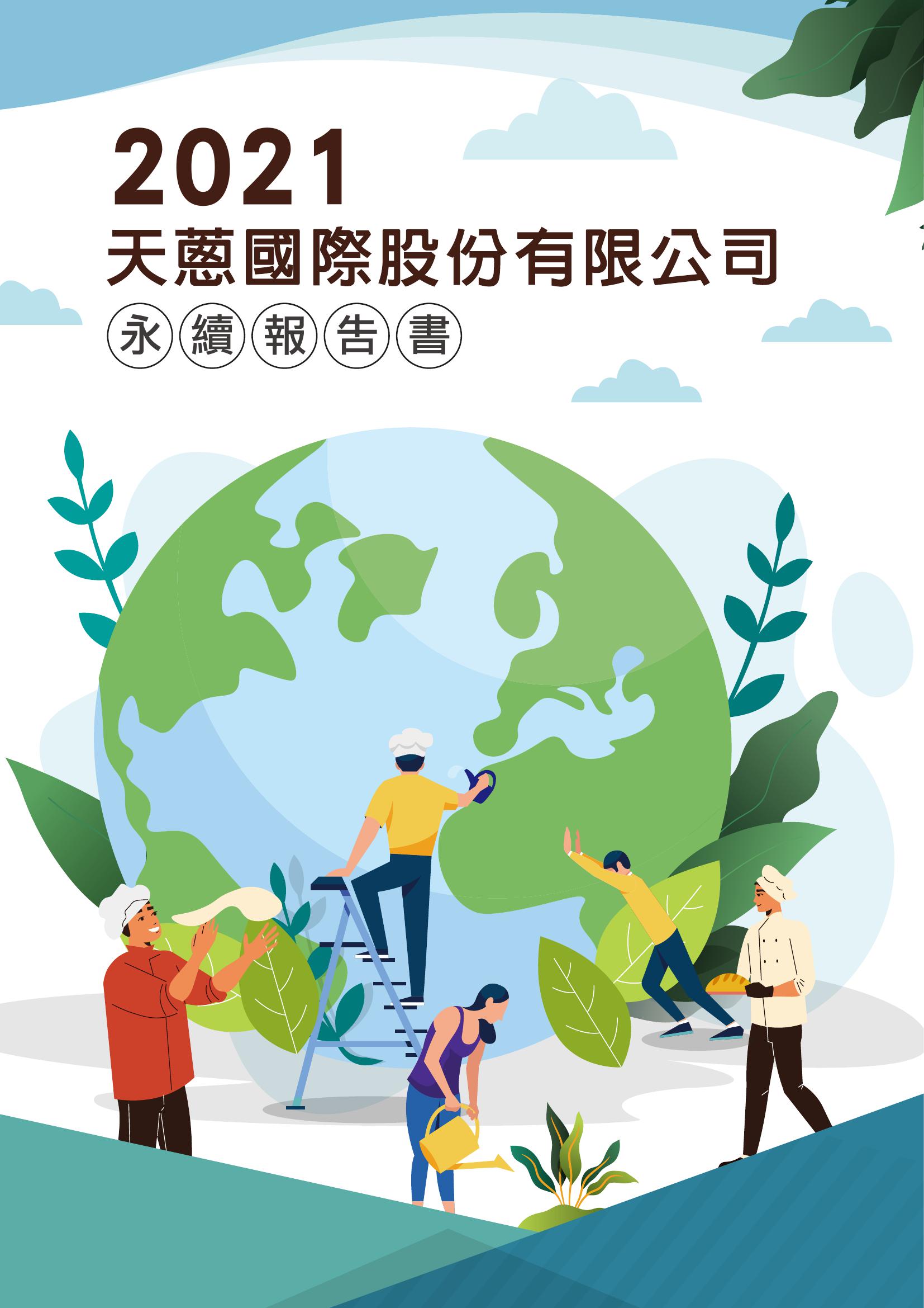 天蔥國際2021永續報告書 – CSRone 永續智庫