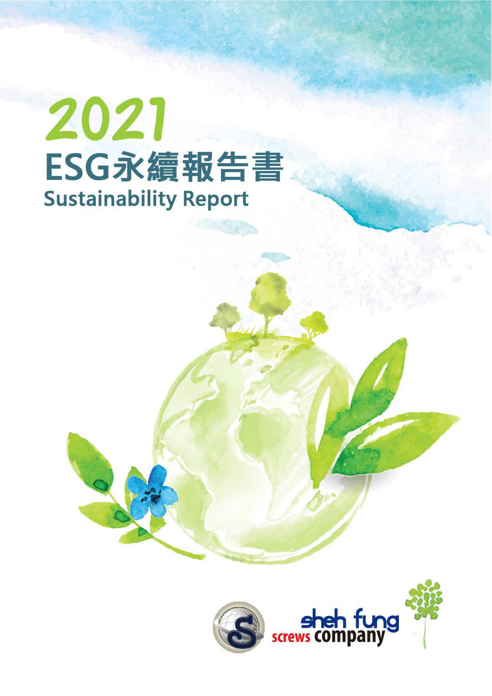 世豐螺絲2021ESG報告書 – CSRone 永續智庫