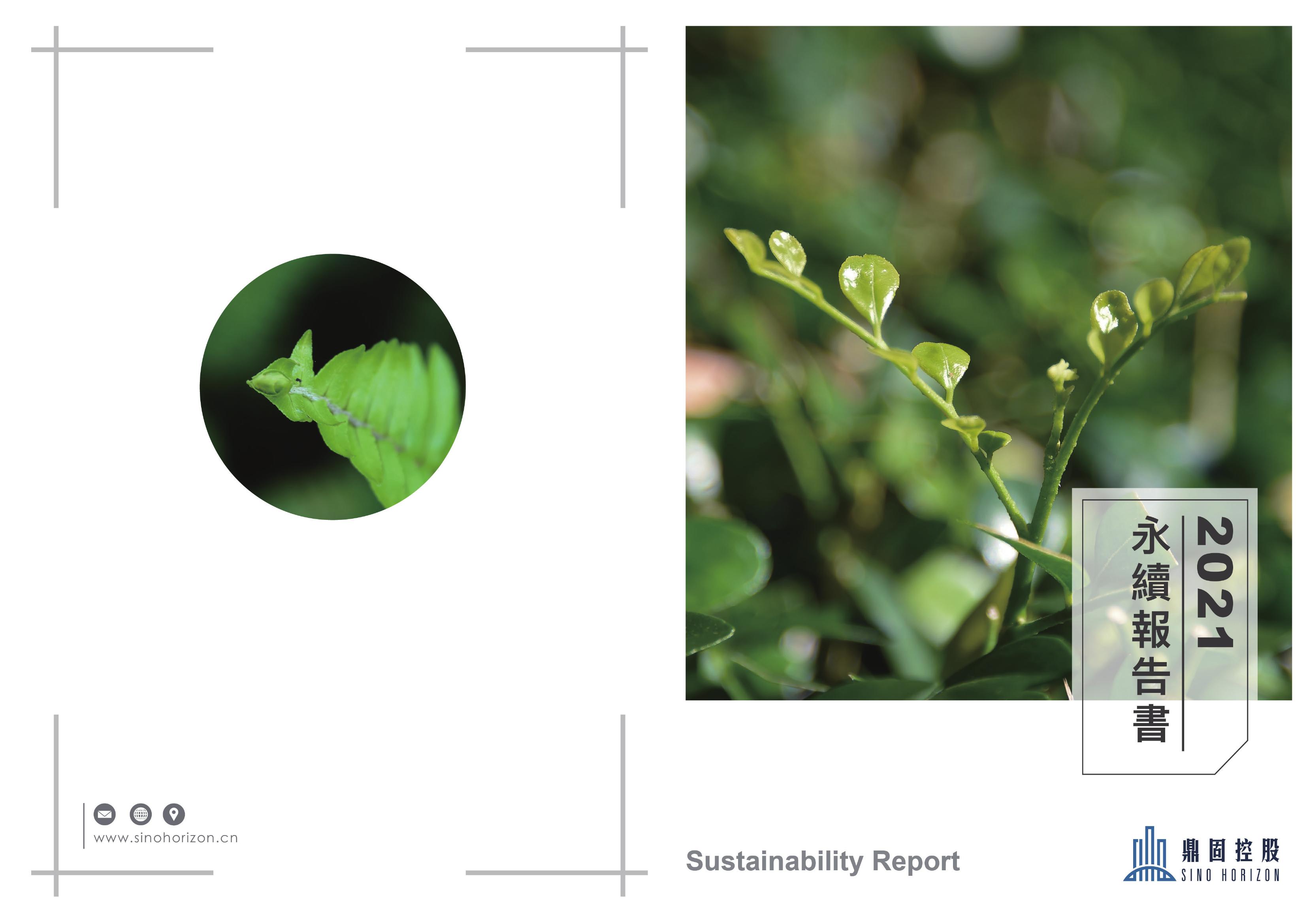 鼎固2021永續報告書 – CSRone 永續智庫