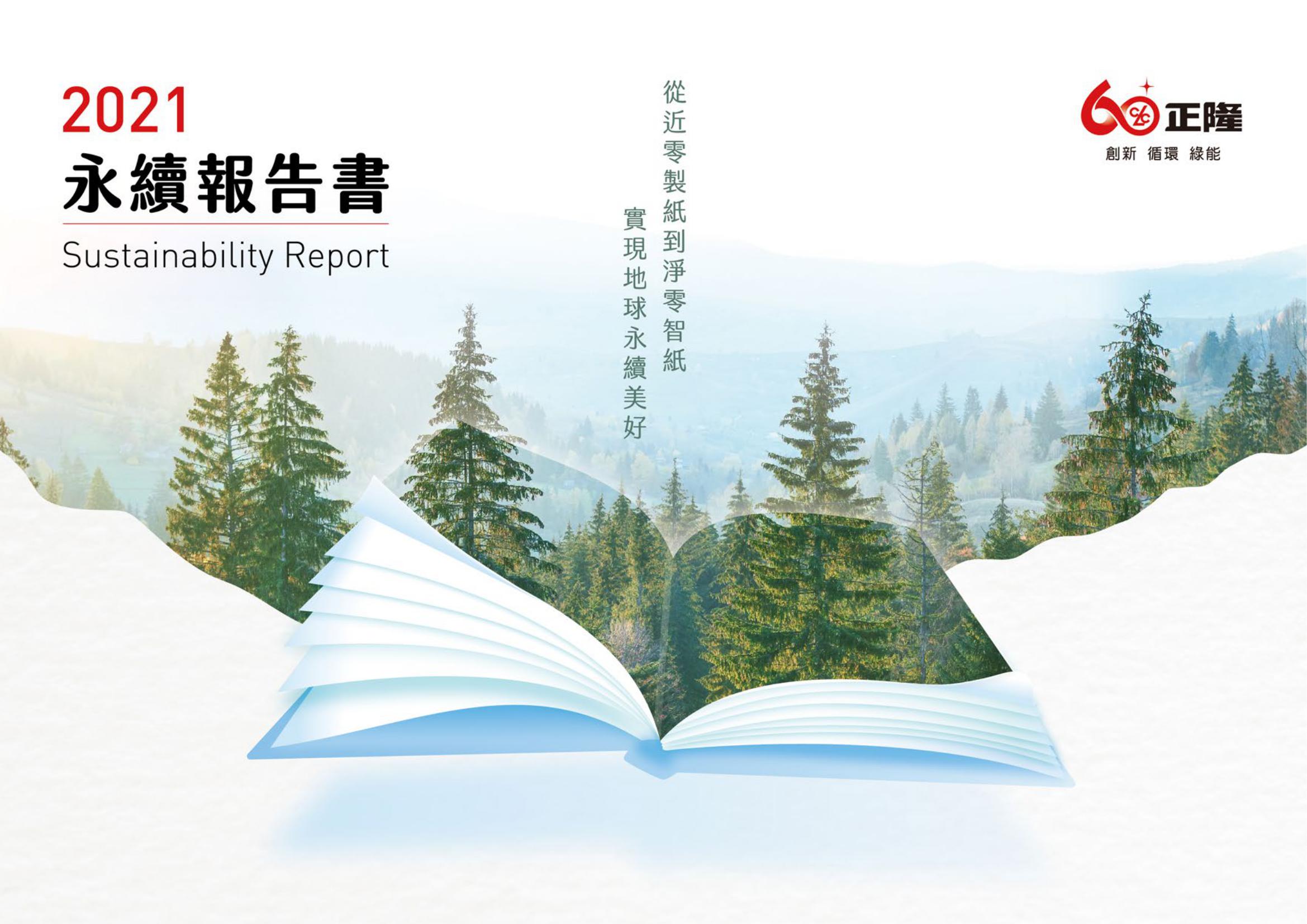 正隆2021永續報告書 – CSRone 永續智庫