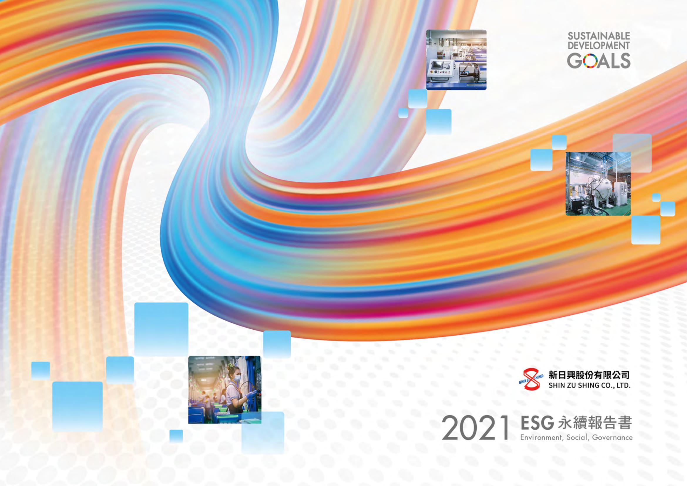 新日興股份有限公司2021ESG永續報告書 – CSRone 永續智庫