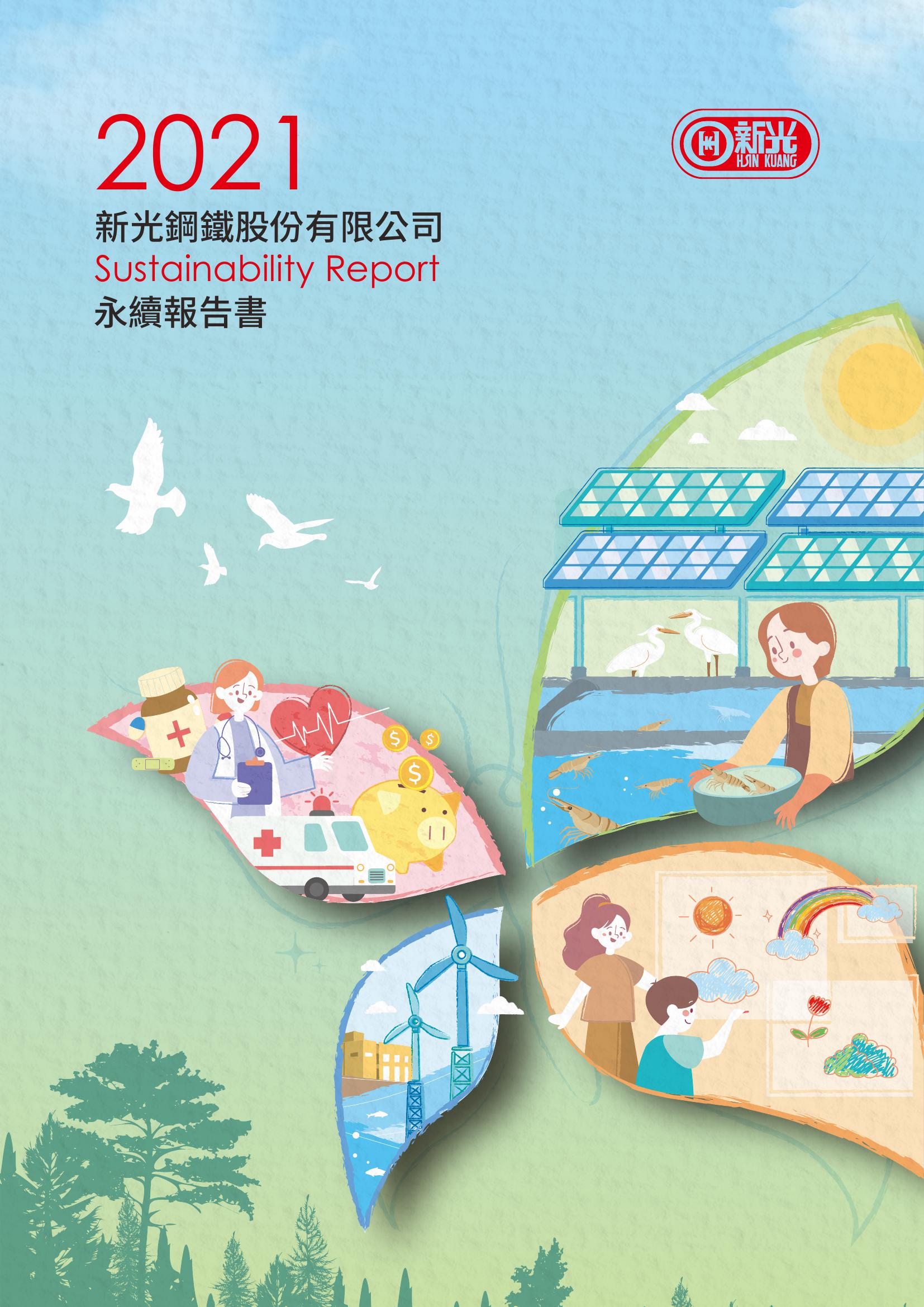 新光鋼鐵2021永續報告書 – CSRone 永續智庫