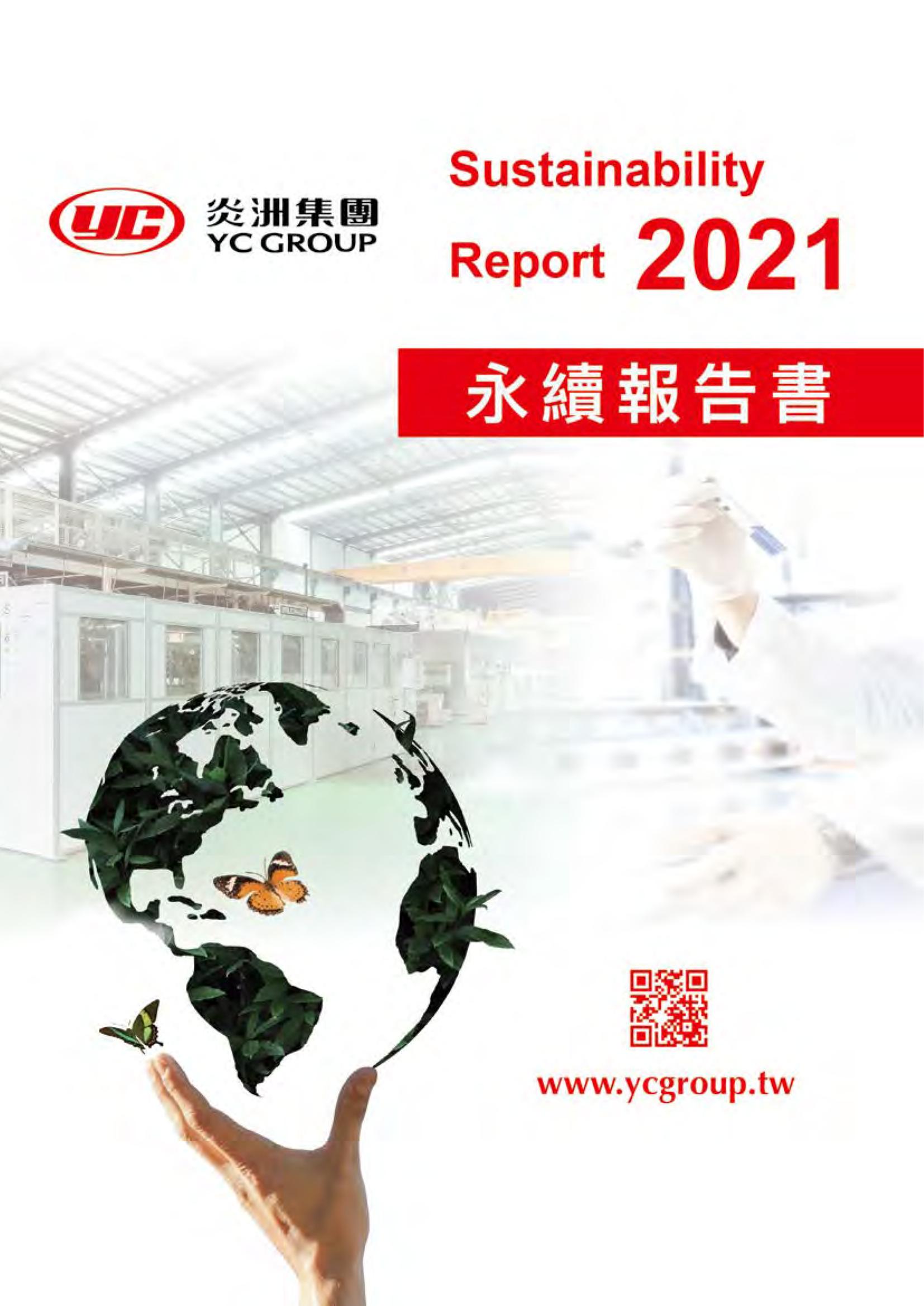 炎洲2021永續報告書 – CSRone 永續智庫