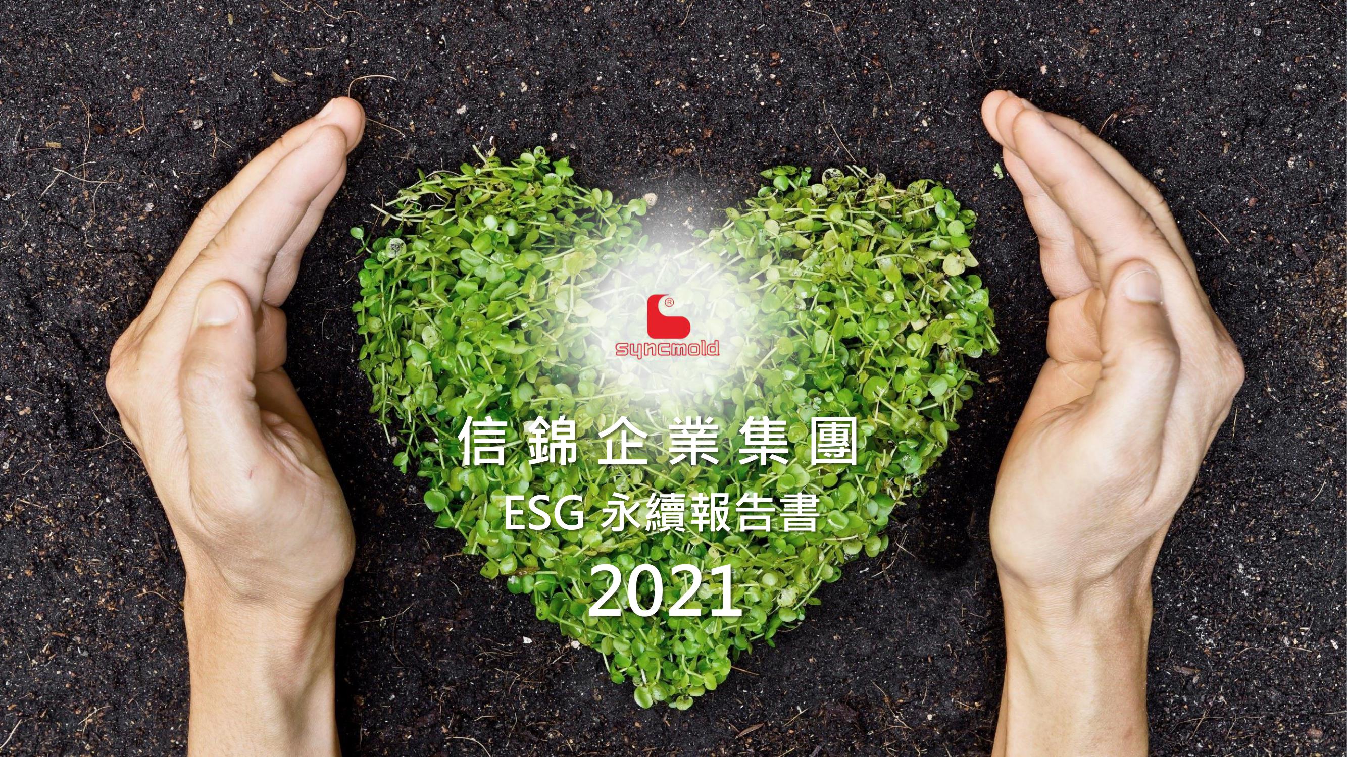 信錦企業集團ESG報告書 – CSRone 永續智庫