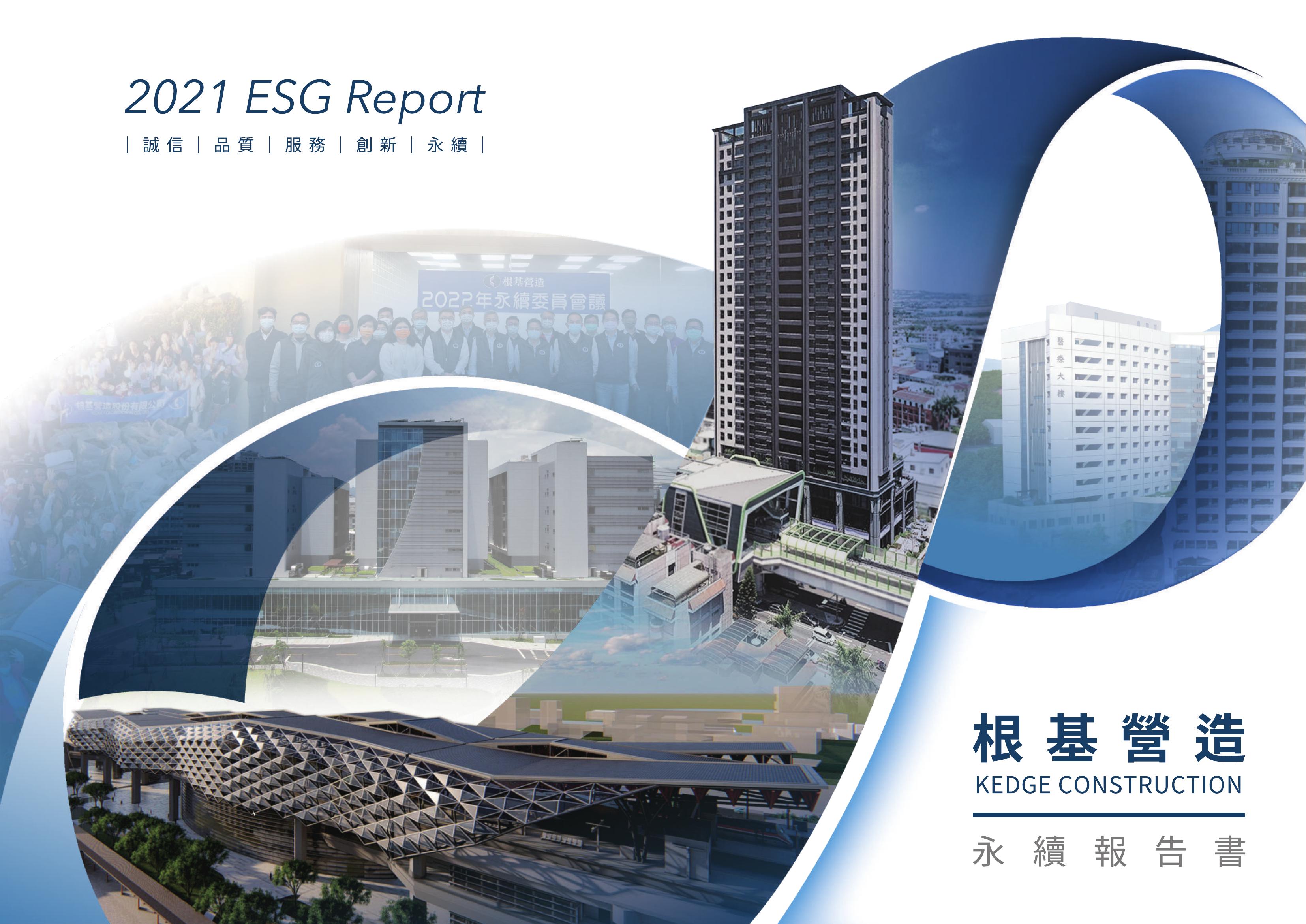 2021 ESG Report 根基營造永續報告書 – CSRone 永續智庫