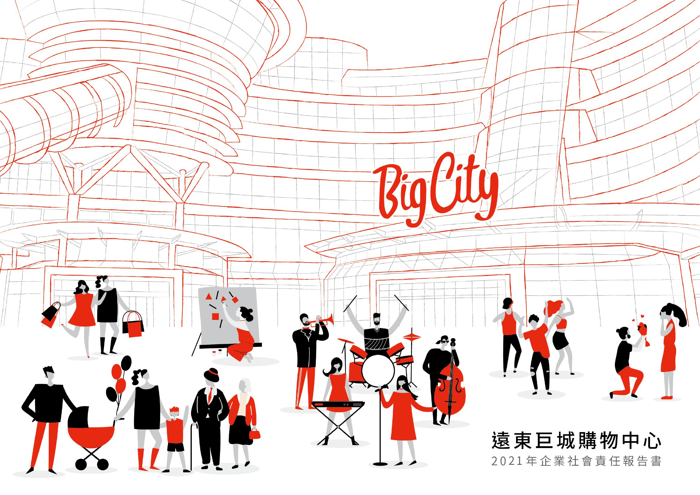 遠東巨城購物中心 2021年企業社會責任報告書 – CSRone 永續智庫