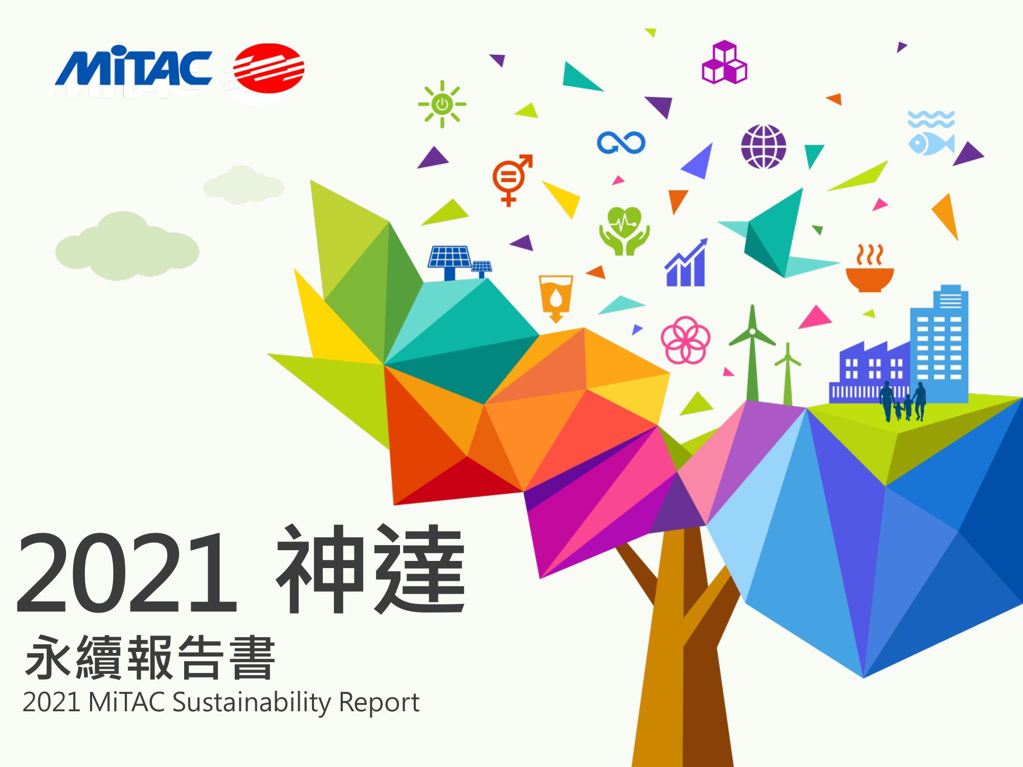 2021神達永續報告書 – CSRone 永續智庫