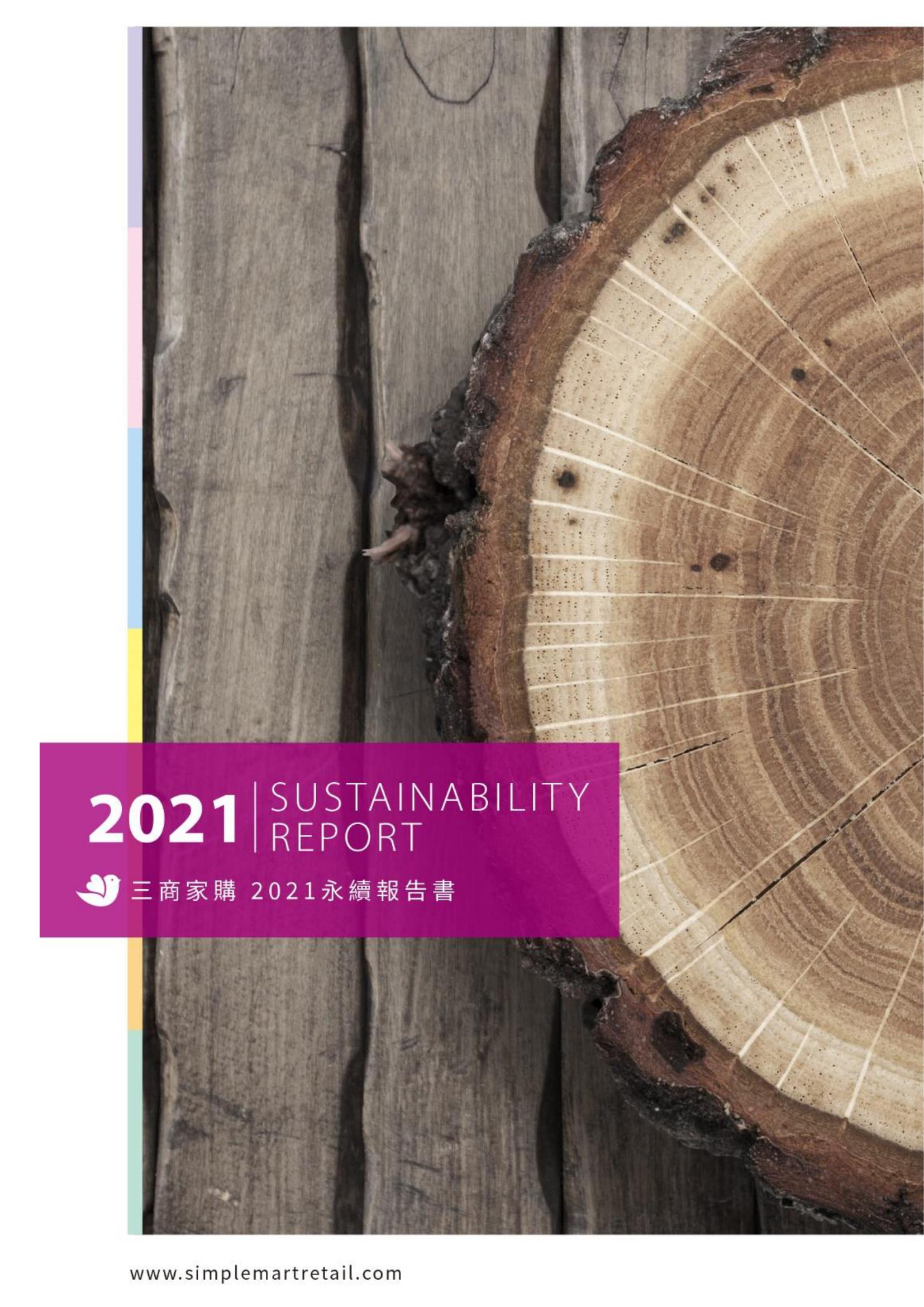 三商家購2021永續報告書 – CSRone 永續智庫