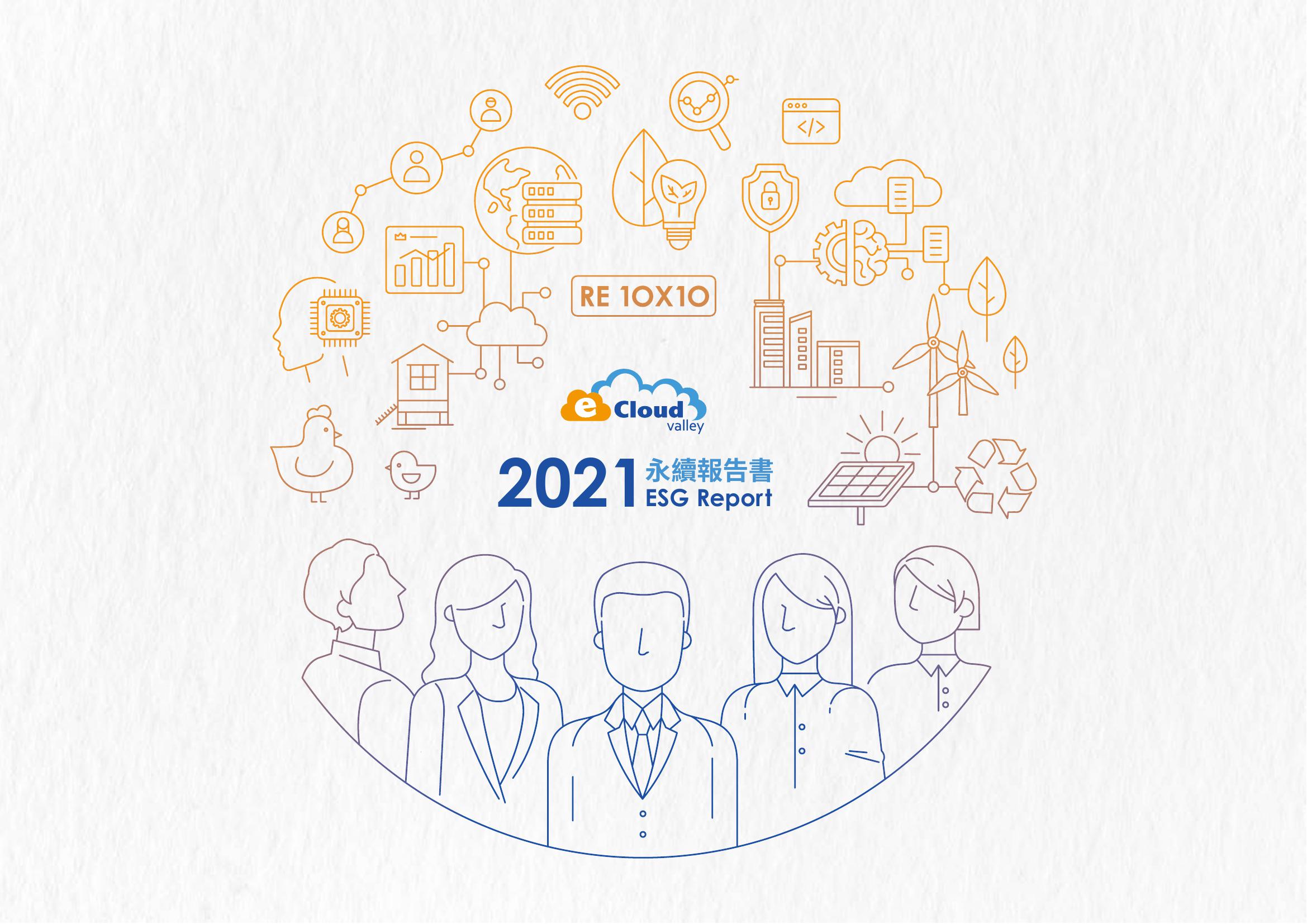 伊雲谷數位科技2021永續報告書 – CSRone 永續智庫