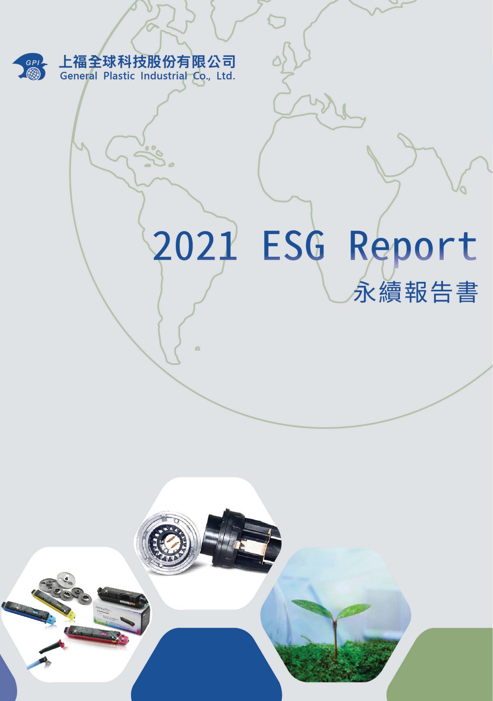 上福2021 ESG Report 永續報告書 – CSRone 永續智庫