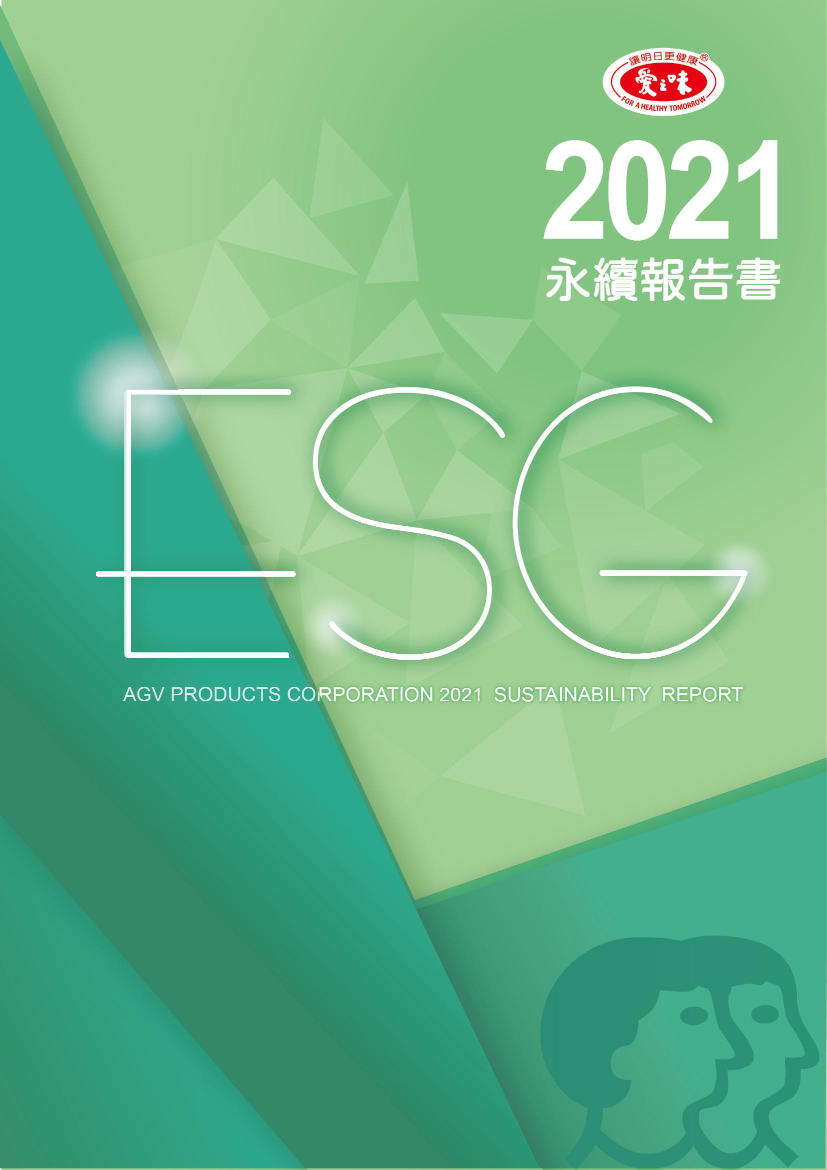 愛之味2021永續報告書 – CSRone 永續智庫
