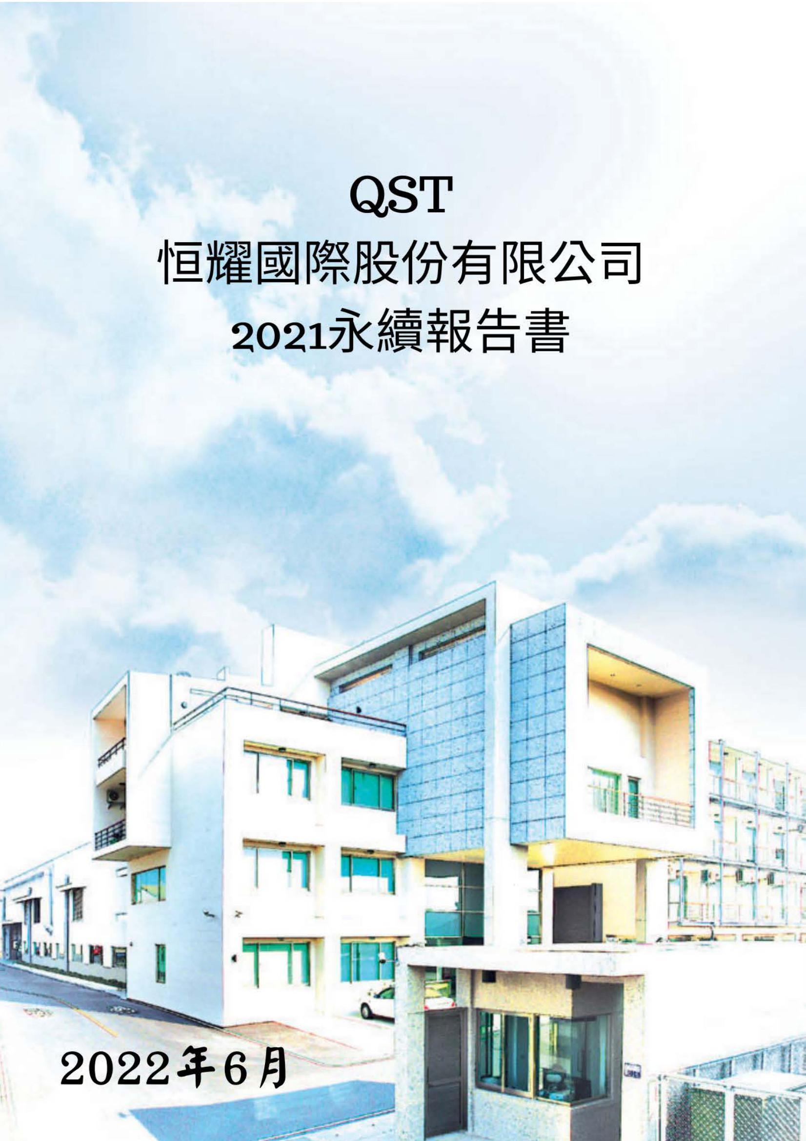 恒耀國際2021永續報告書 – CSRone 永續智庫