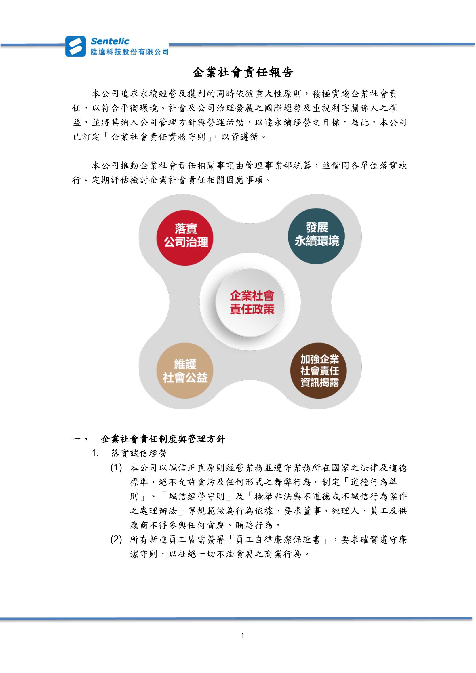 陞達科技2021企業社會責任報告 – CSRone 永續智庫
