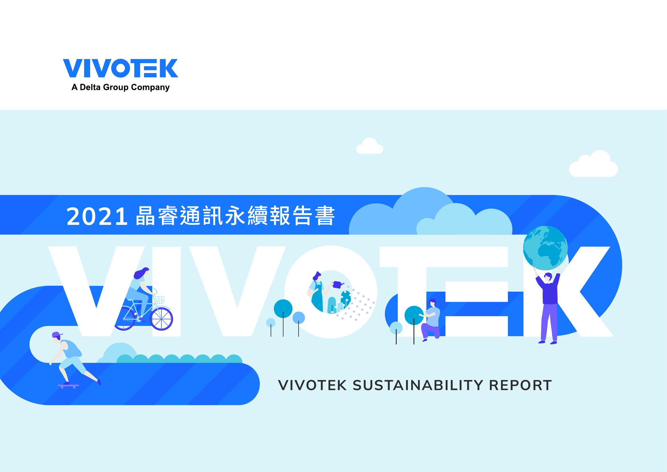 晶睿通訊2021永續報告書 – CSRone 永續智庫