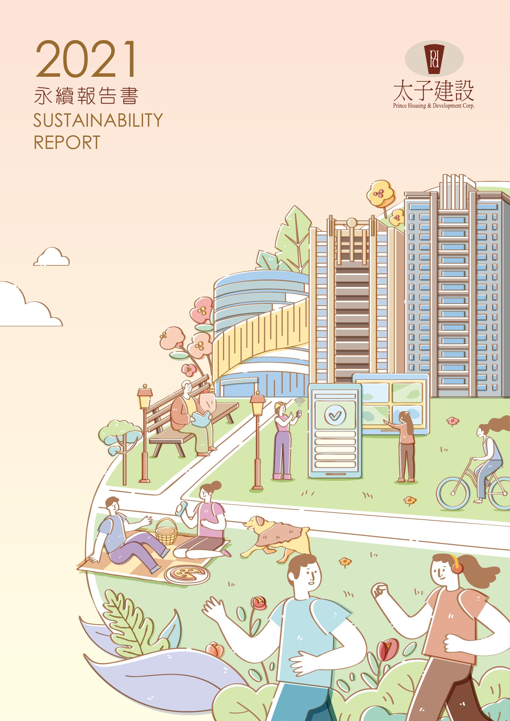 太子建設2021永續報告書 – CSRone 永續智庫