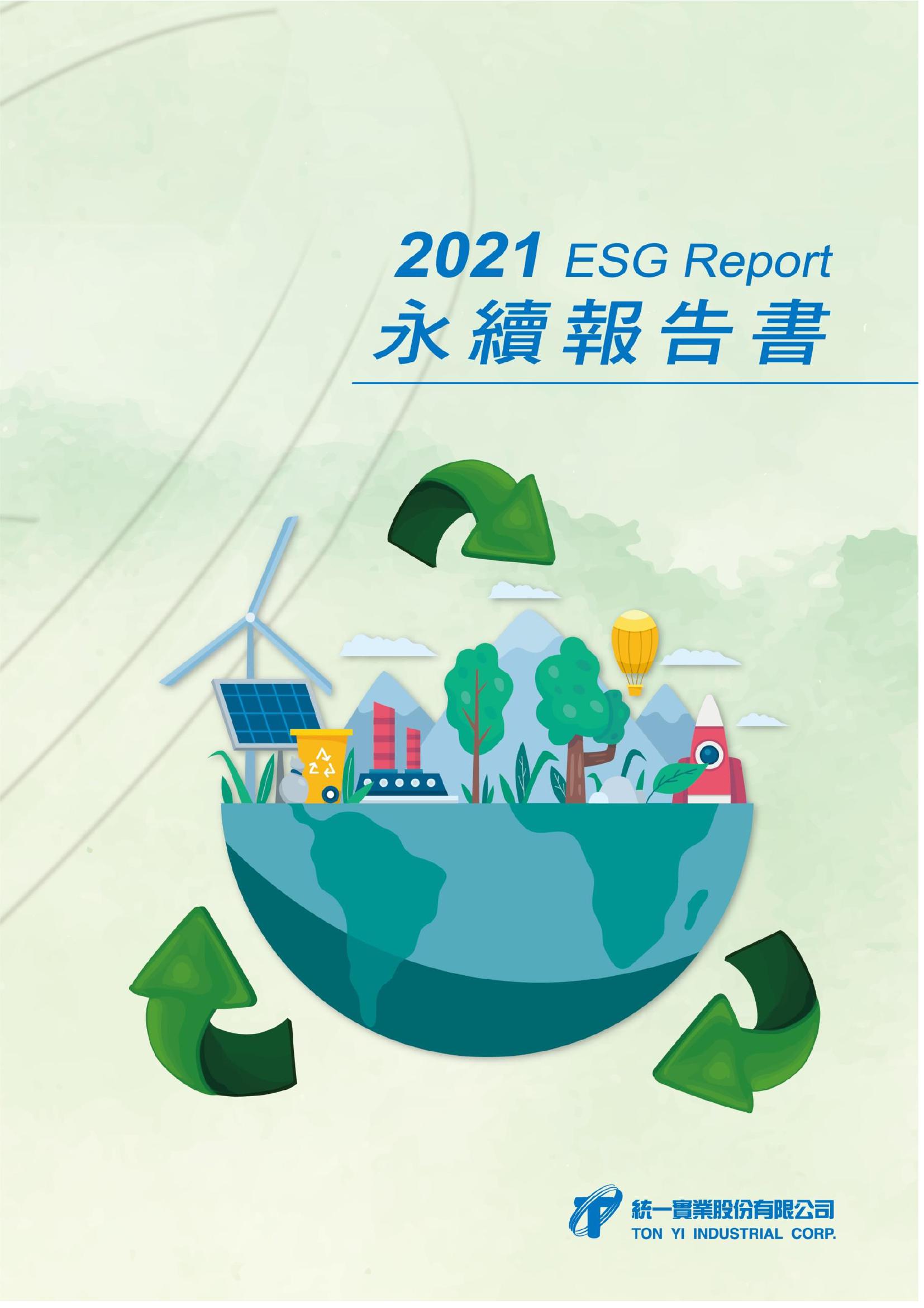 統一實業2021 ESG Report 永續報告書 – CSRone 永續智庫