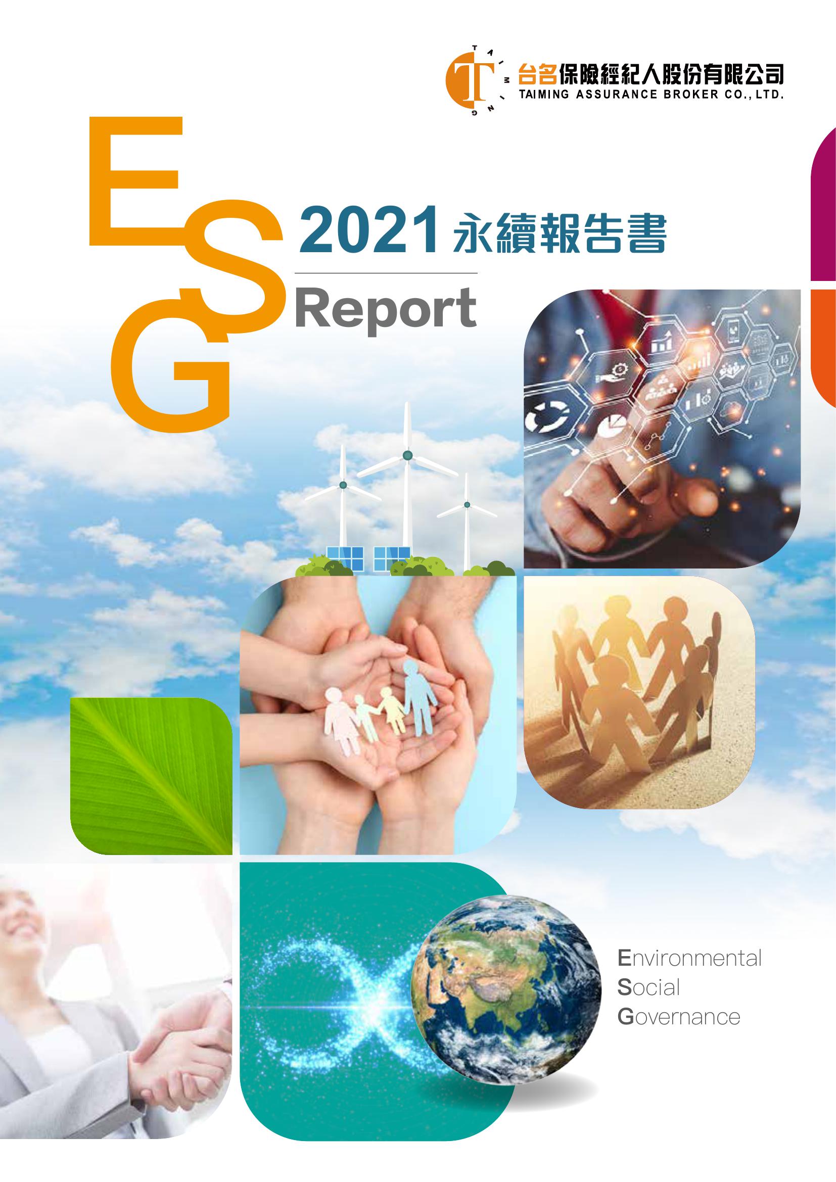 台名保險經紀人2021永續報告書 – CSRone 永續智庫