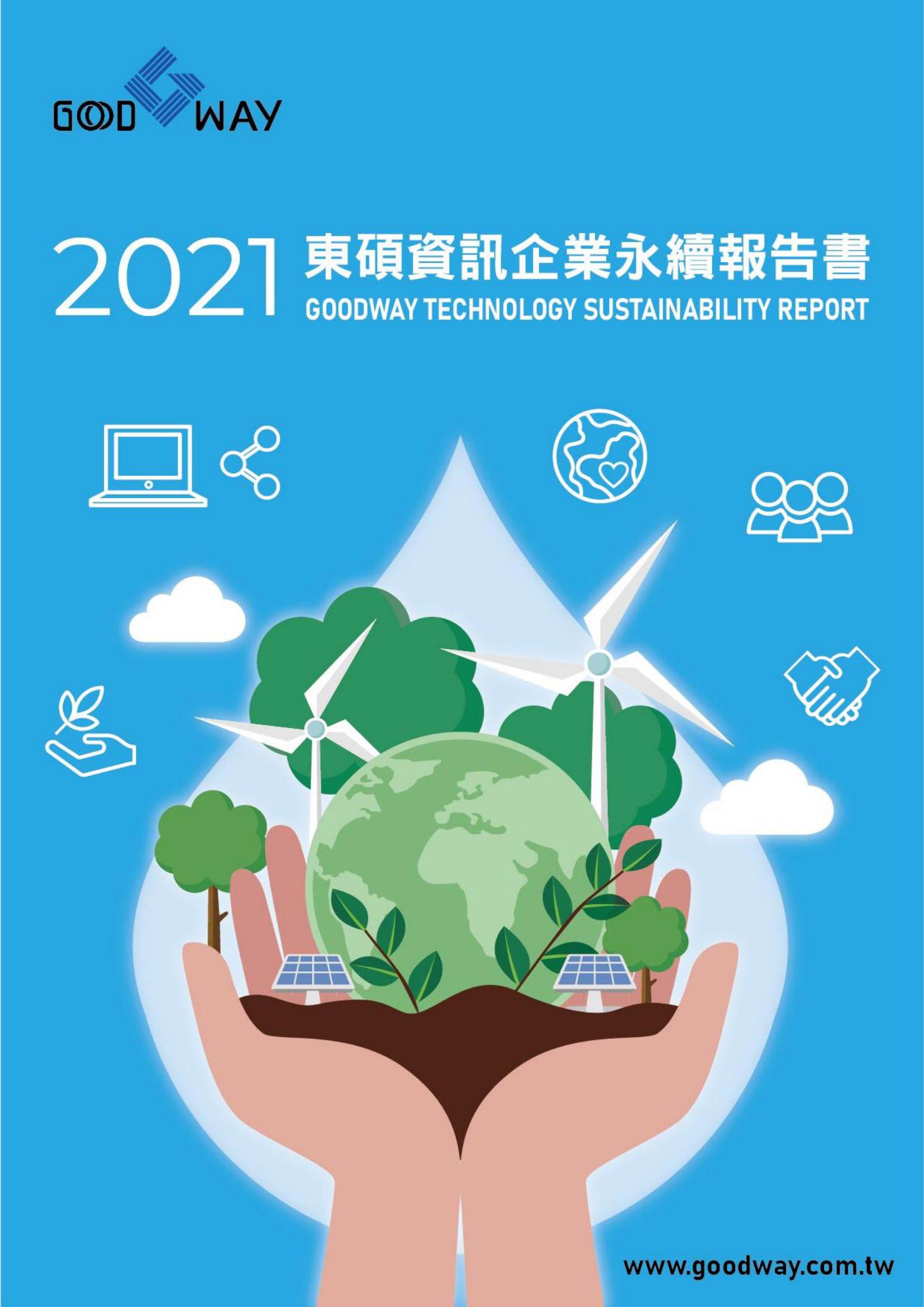 東碩資訊2021企業永續報告書 – CSRone 永續智庫