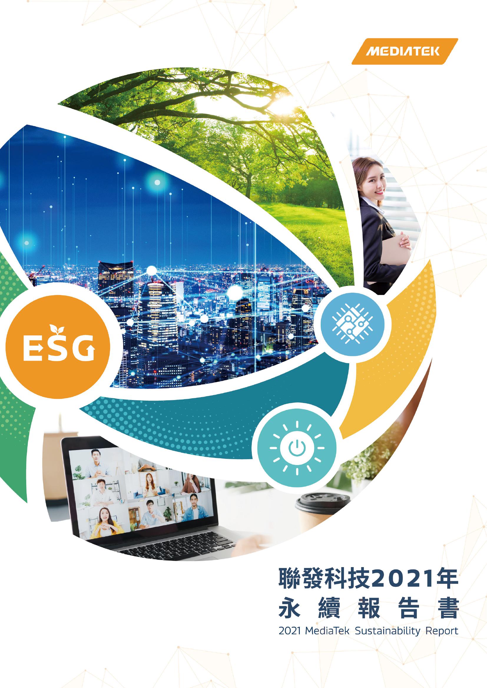 聯發科技2021永續報告書 – CSRone 永續智庫